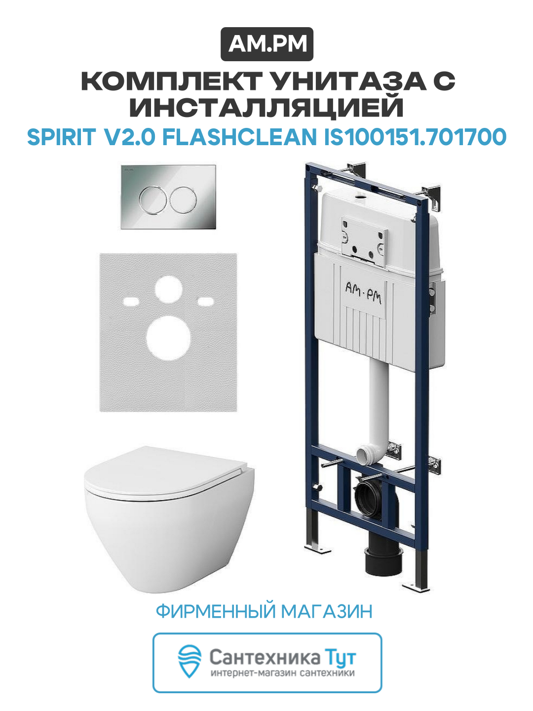 Комплект унитаза с инсталляцией AM.PM Spirit V2.0 FlashClean IS100151.701700