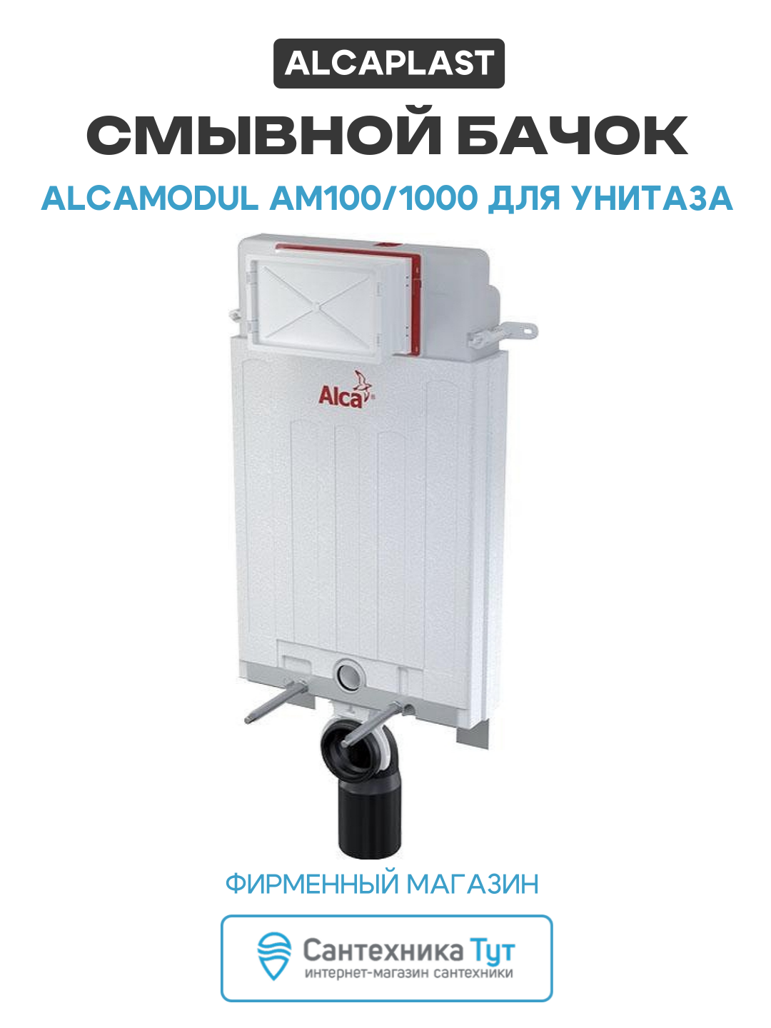 Смывной бачок Alcaplast Alcamodul AM100/1000 для унитаза, современный стиль