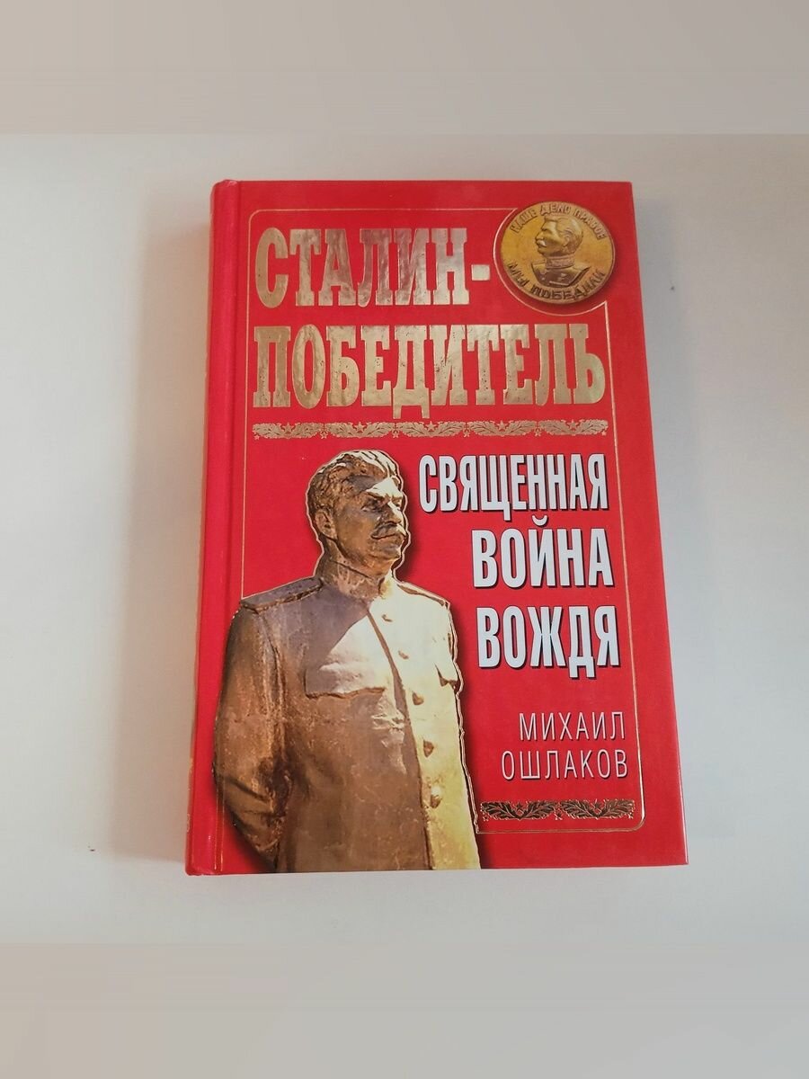 Сталин - Победитель. Священная война вождя