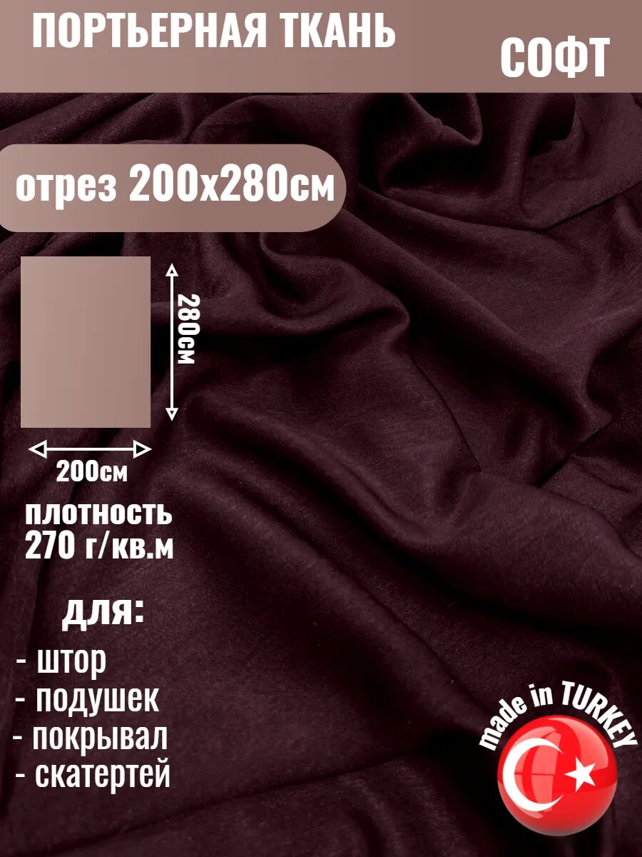 Ткань портьерная для штор софт отрез 200х280см