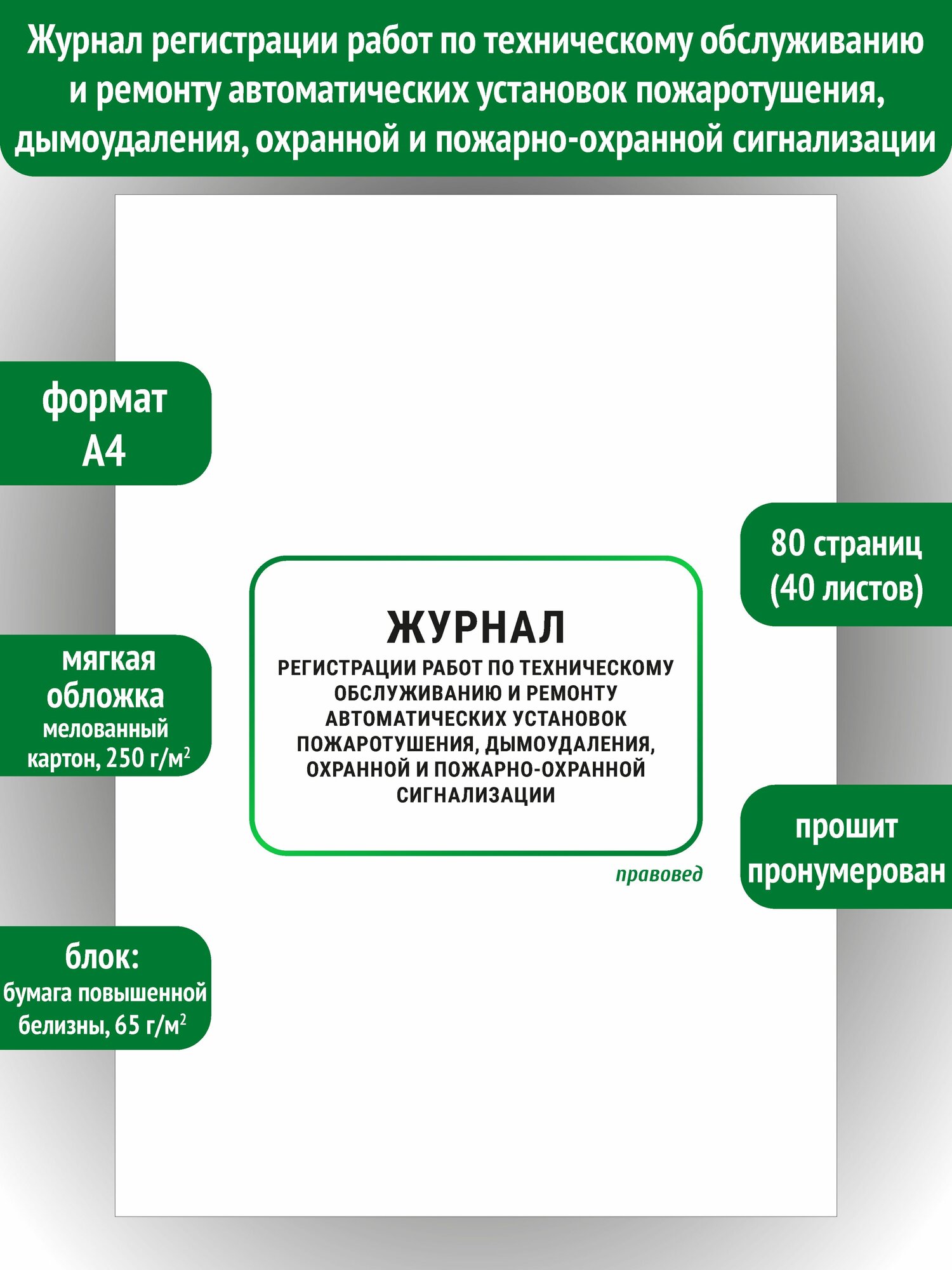 Журнал регистрации работ по техническому обслуживанию и ремонту автоматических установок пожаротушен