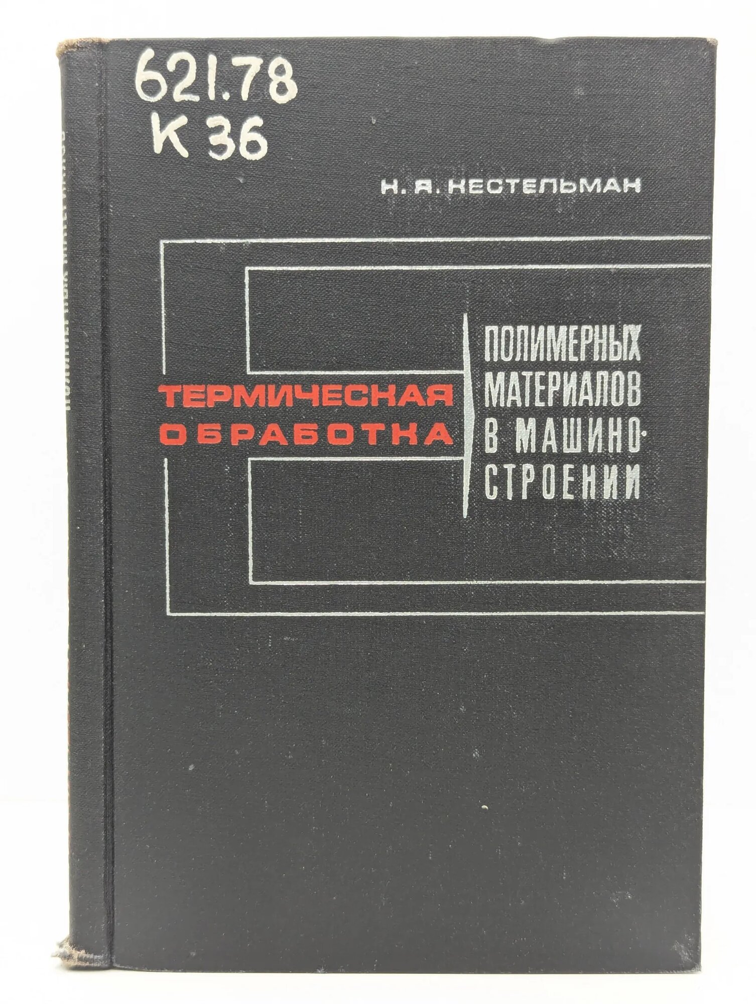 Термическая обработка полимерных материалов в машиностроении Нестельман Н. Я. 1968