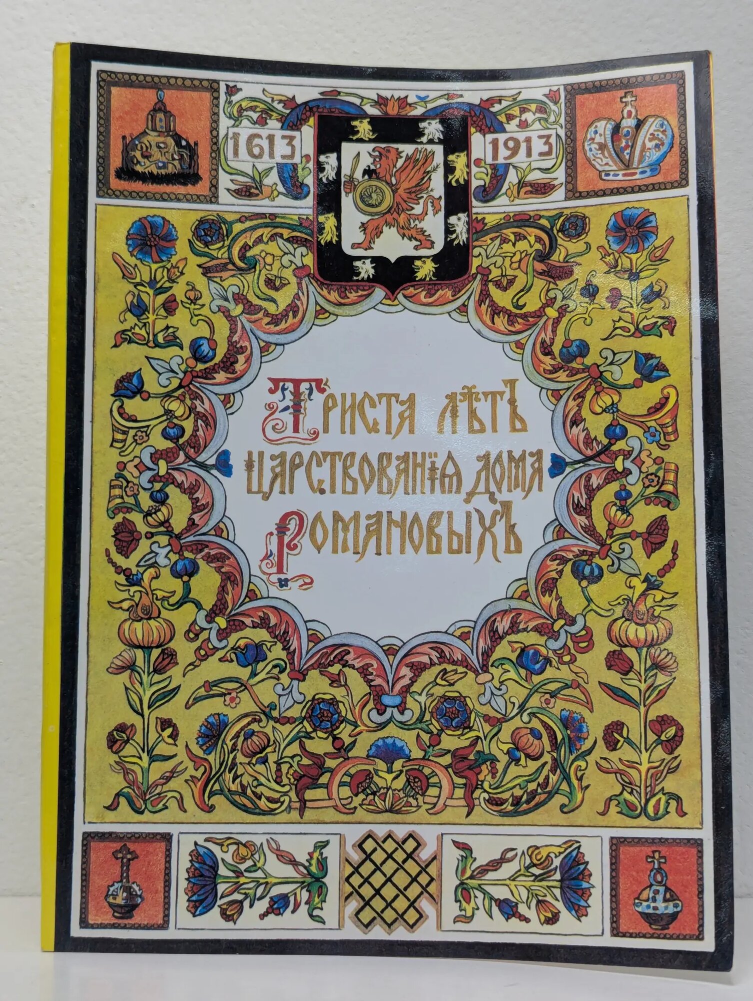 Триста лет царствования дома Романовых 1990