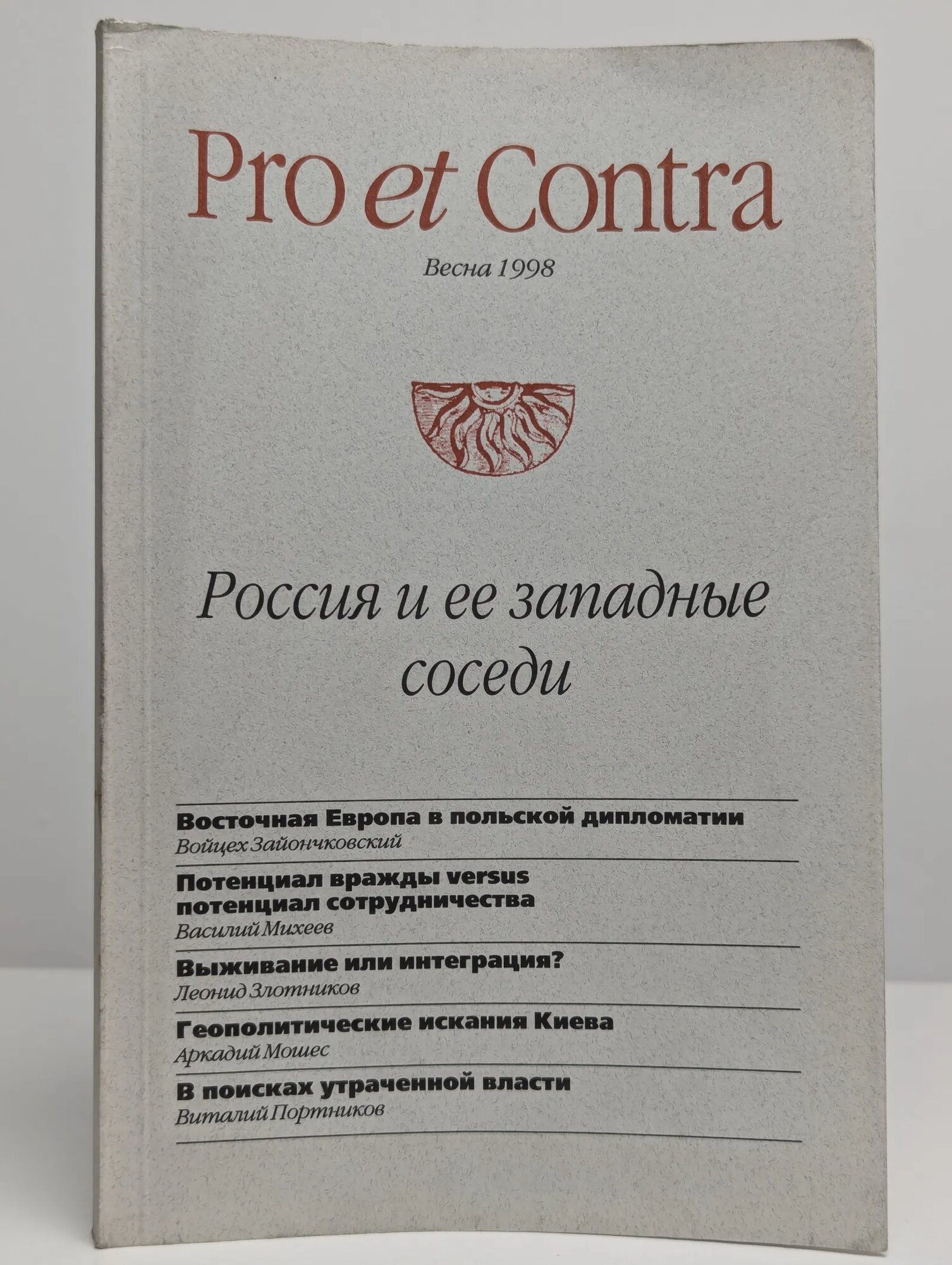 Pro et contra. Весна 1998. Россия и её западные соседи 1998