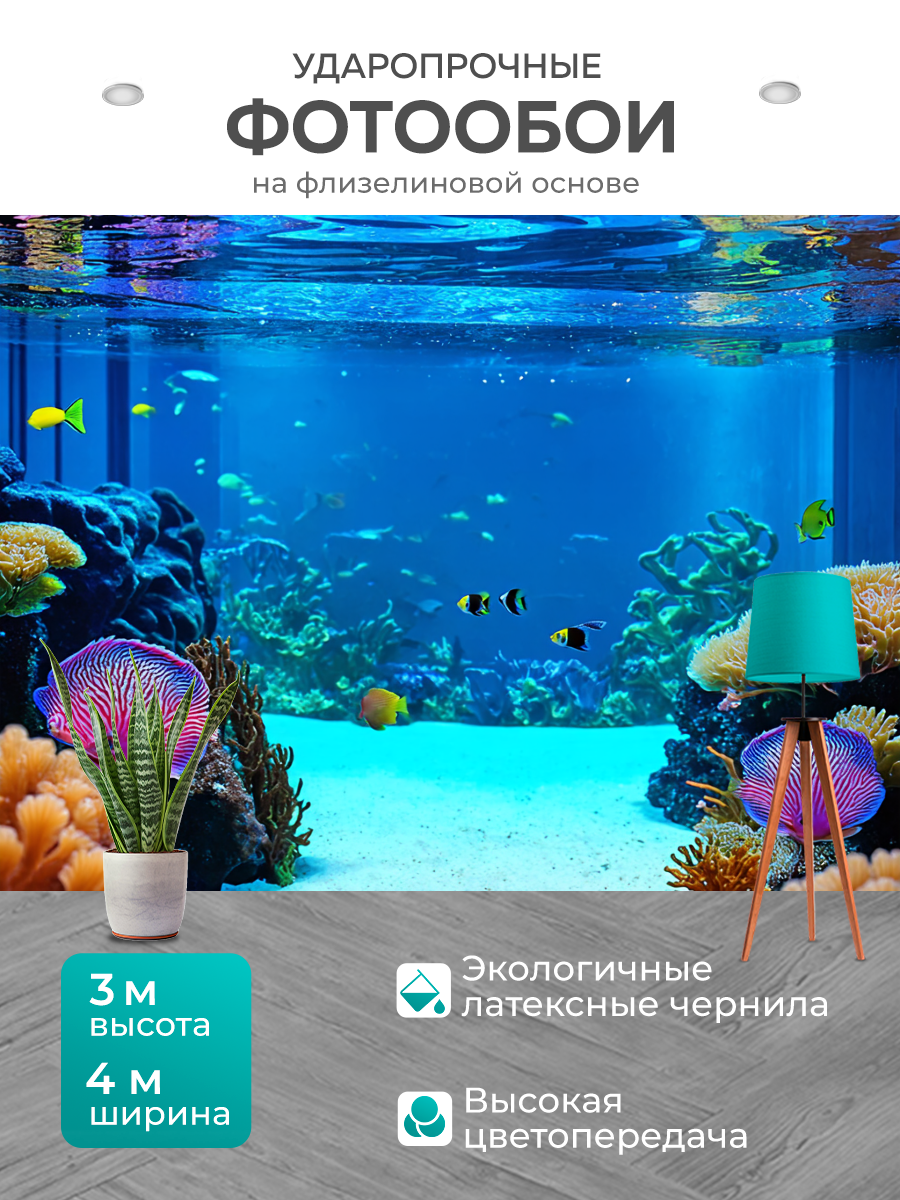 Фотообои моющиеся ударопрочные "Море в стиле плоский с большим аквариумом, заполненным морскими обитателями" 400x300 см. флизелиновые на стену