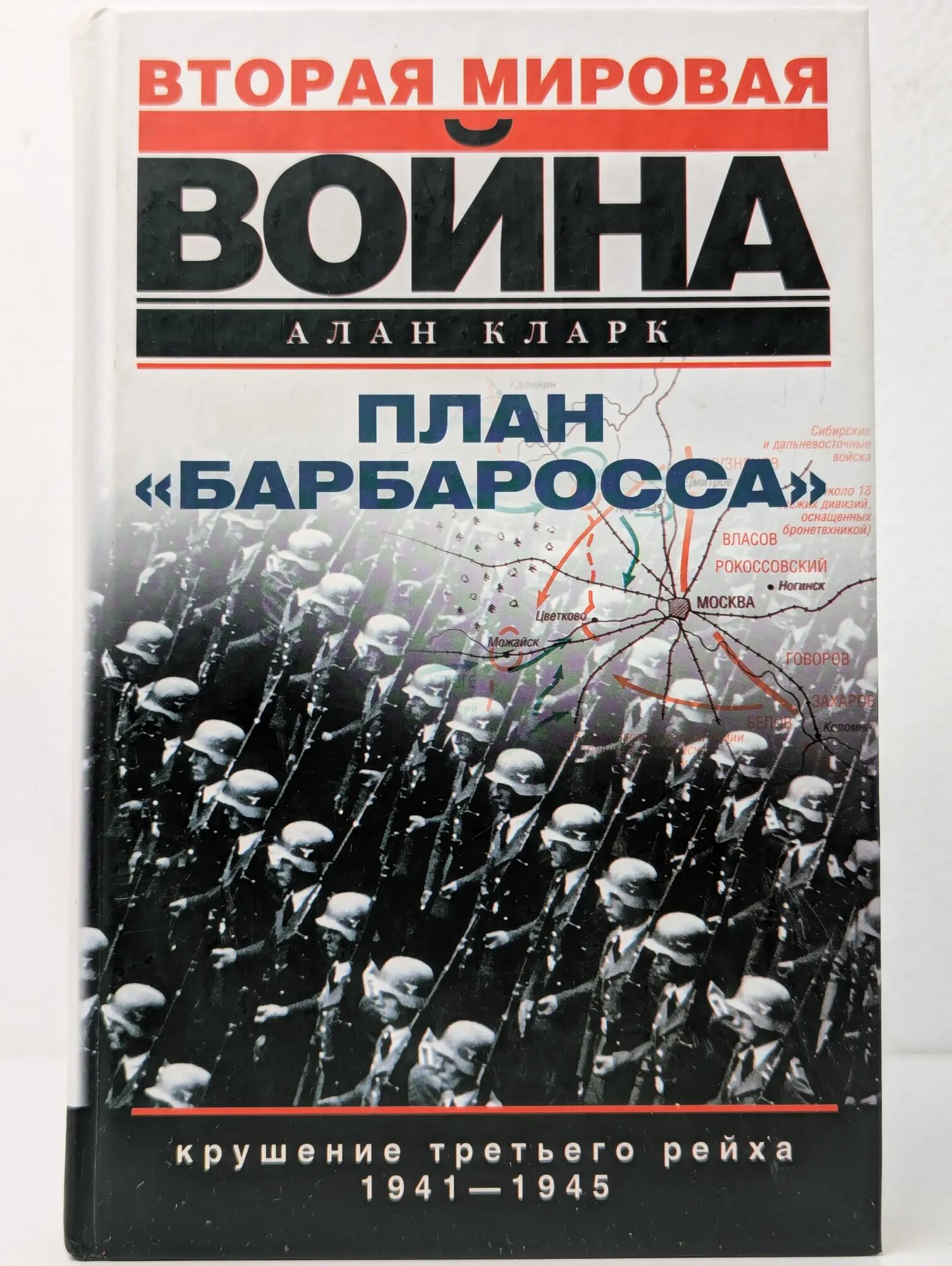 План «Барбаросса». Крушение Третьего рейха. 1941-1945 Алан Кларк 2004