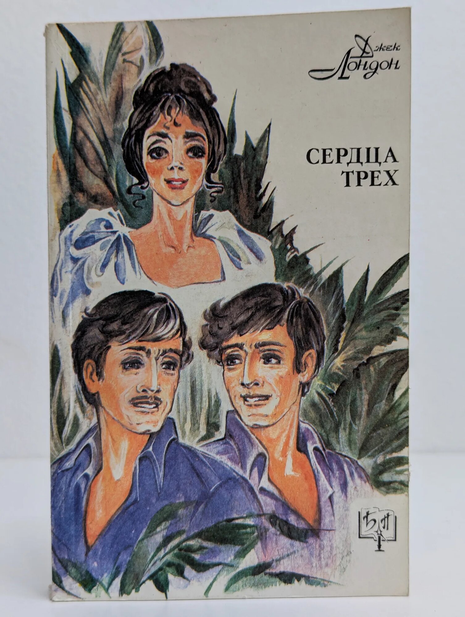 Сердца трех Лондон Джек 1992