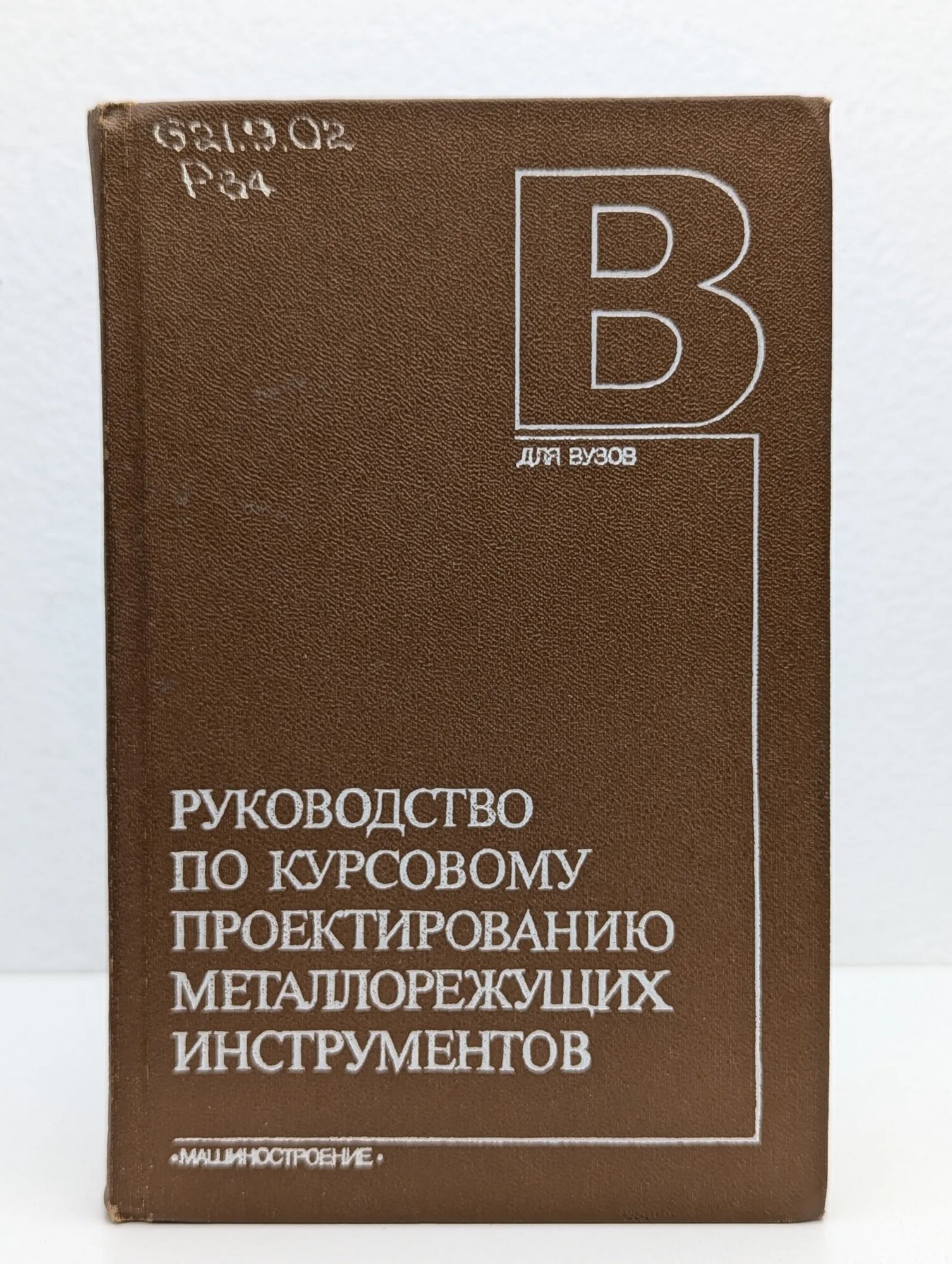 Руководство по курсовому проектированию металлорежущих инструментов Кирсанов Георгий Николаевич (ред.) 1986