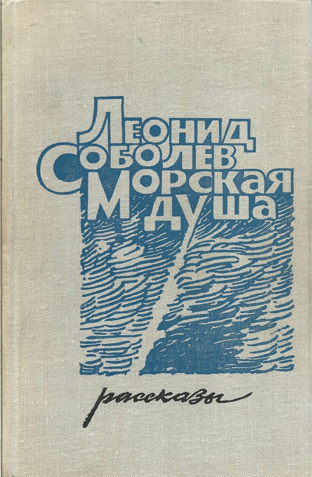 Морская душа. Рассказы — фото 1