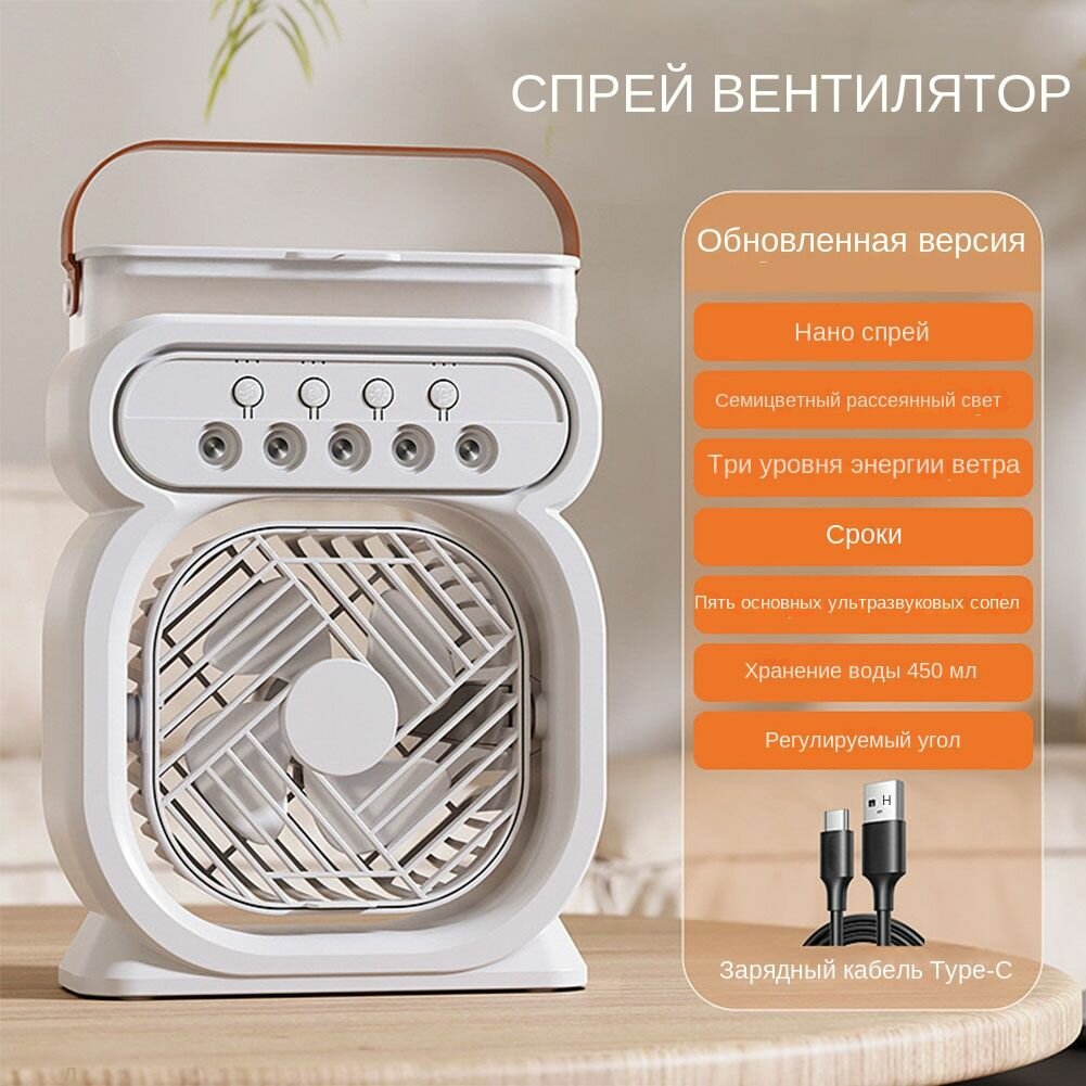 Настольный вентилятор-распылитель мощностью 10 Вт 5 В, емкость резервуара для воды 450 мл, 3 режима скорости ветра, энергосбережение и защита окружающей среды, портативный воздухоохладитель