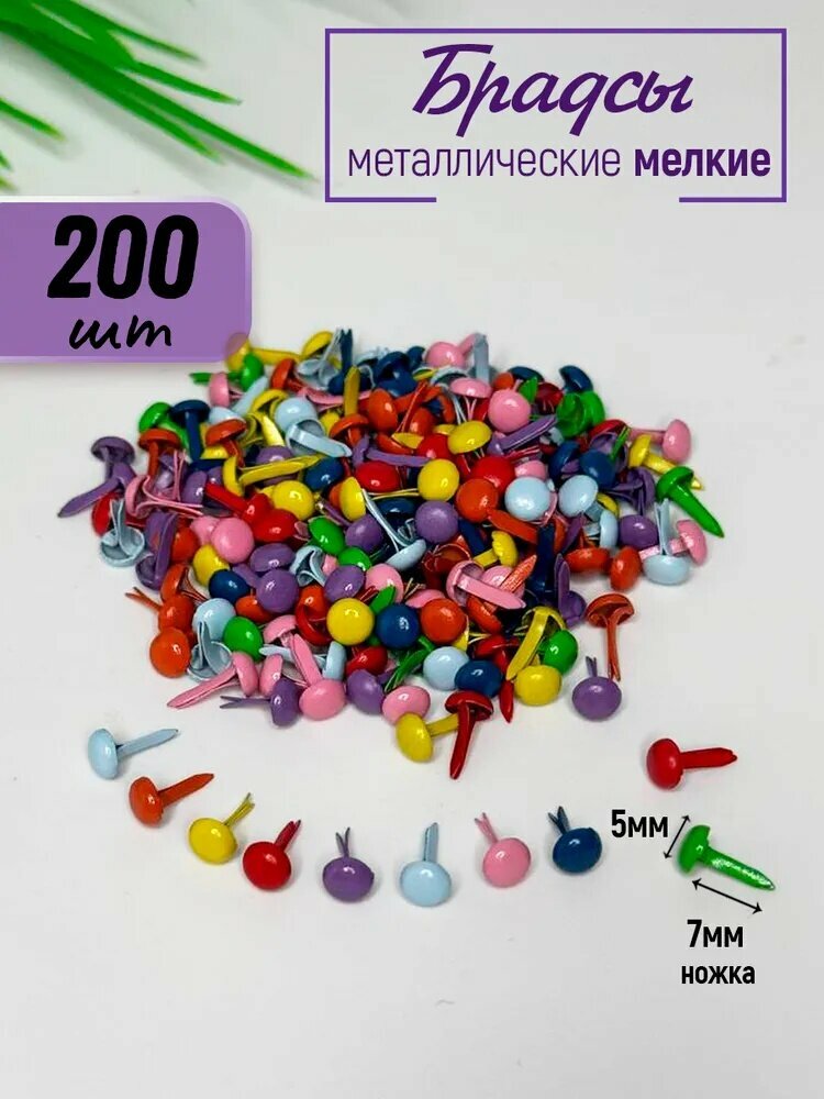 Брадсы для поделок и рукоделия, бумажных кукол, 5*7мм, 200шт, разноцветные