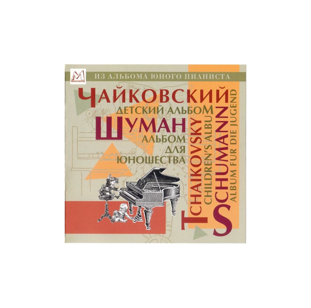 Диск Чайковский / Шуман Детский Альбом / Альбом Для Юношества (1 CD)