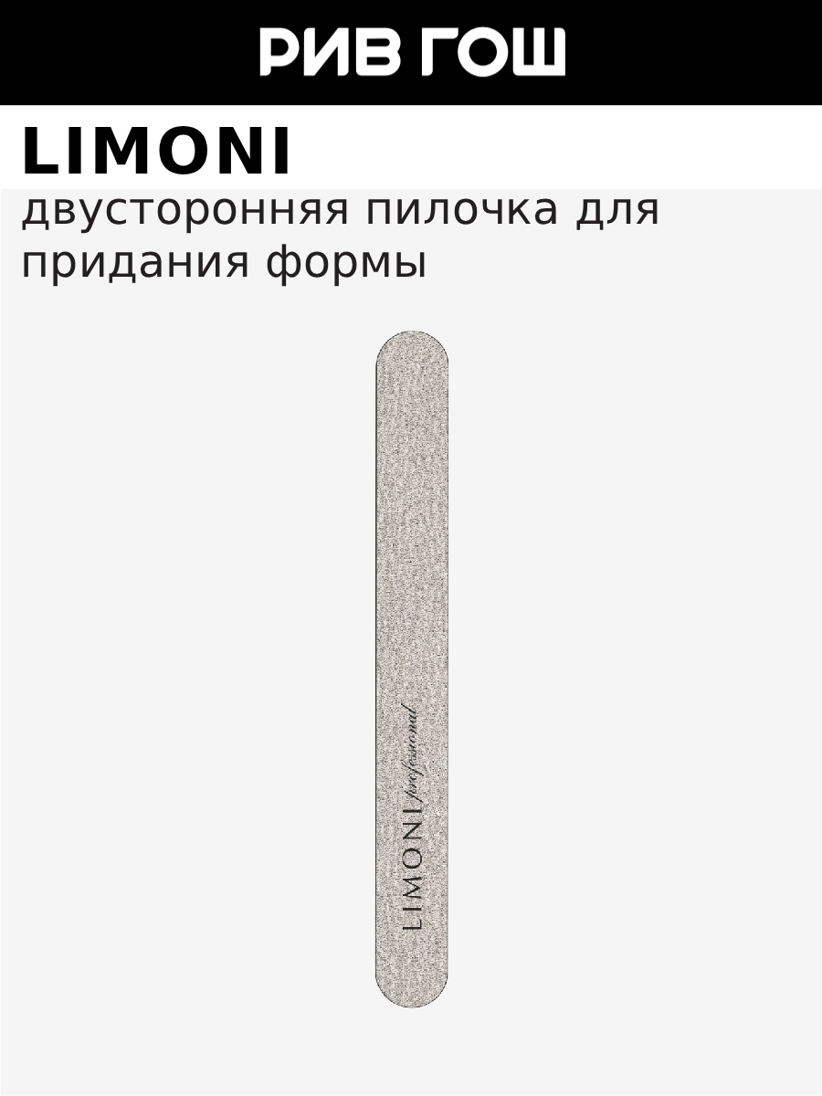 LIMONI Двусторонняя пилочка для придания формы и выравнивания ногтей, 100*180