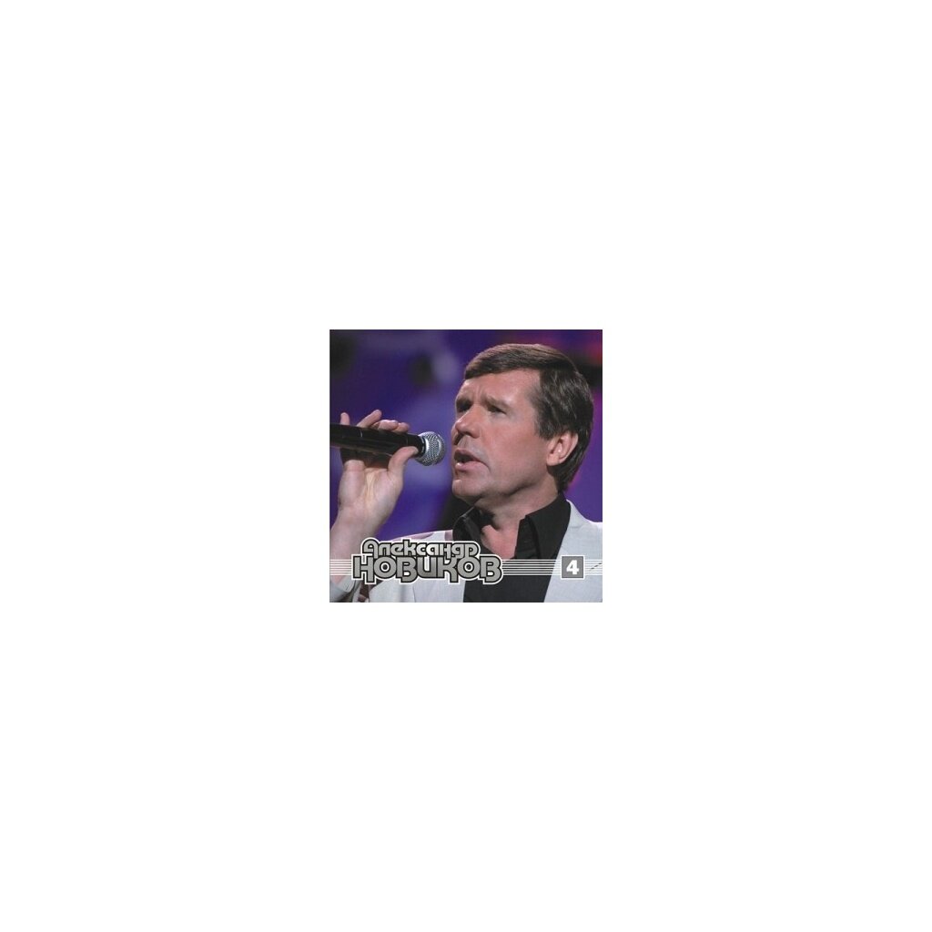 Диск Александр Новиков, CD4 MP3 (2000-2003 гг.) (1 CD)