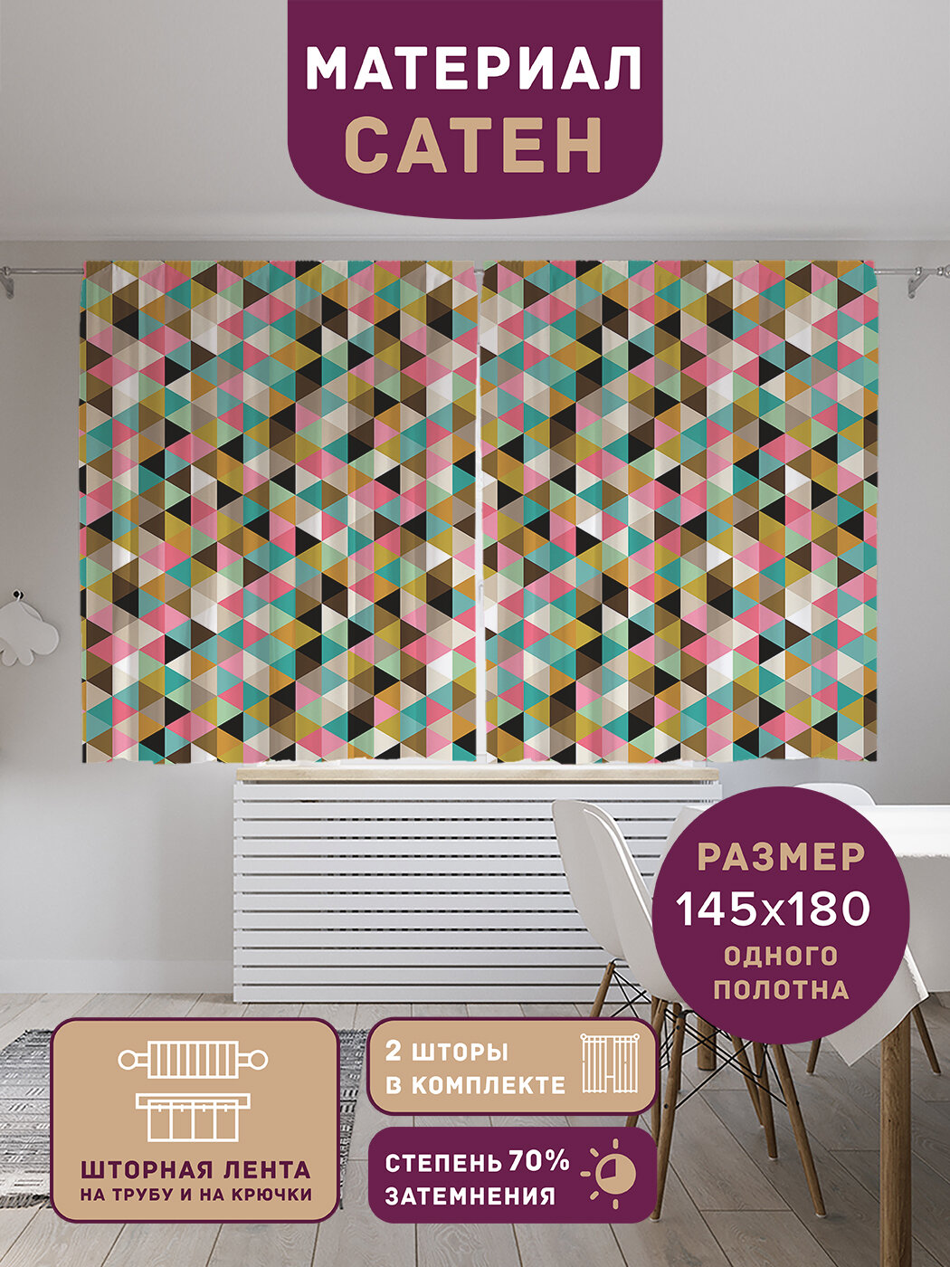 Шторы JoyArty с фотопечатью "Треугольный витраж" из сатена, 290х180 см