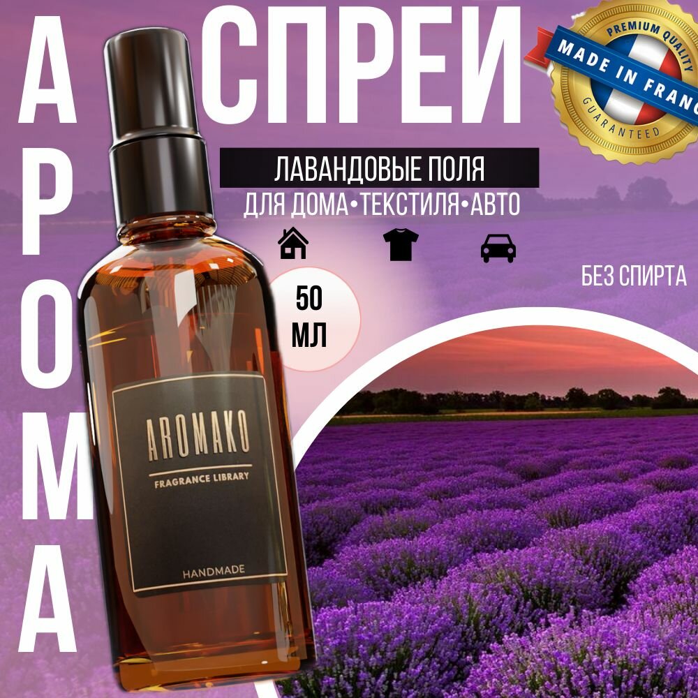 Арома спрей парфюм для дома, одежды, постельного белья, авто "Лавандовые Поля", стекло 50мл