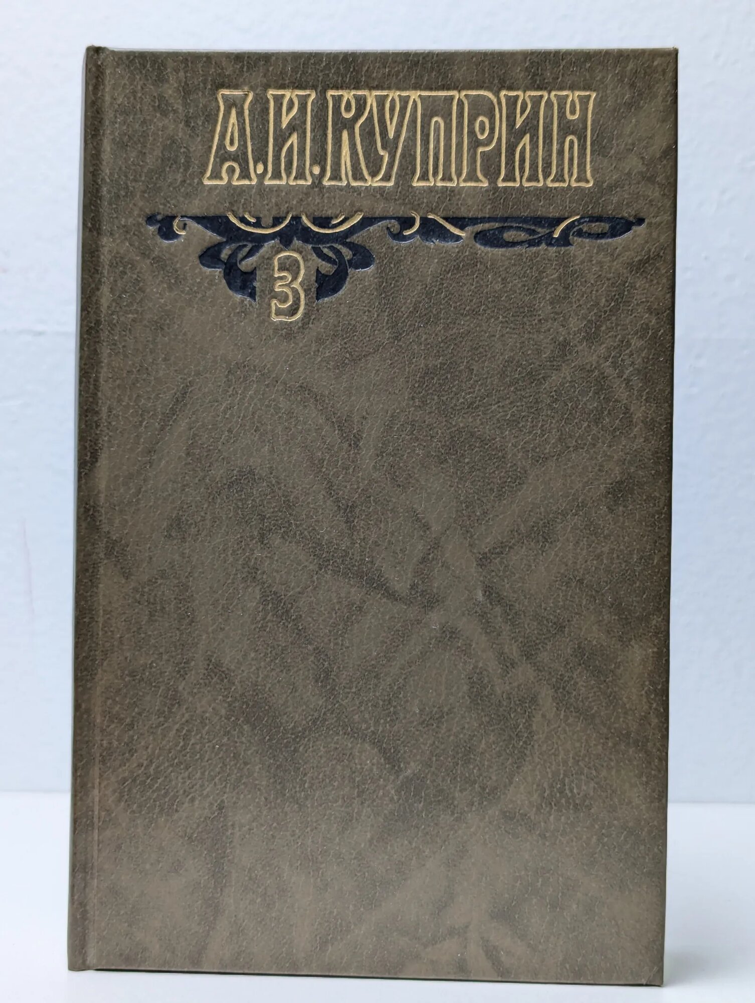 А. И. Куприн. Собрание сочинений в 6 томах. Том 3 Куприн Александр Иванович 1994