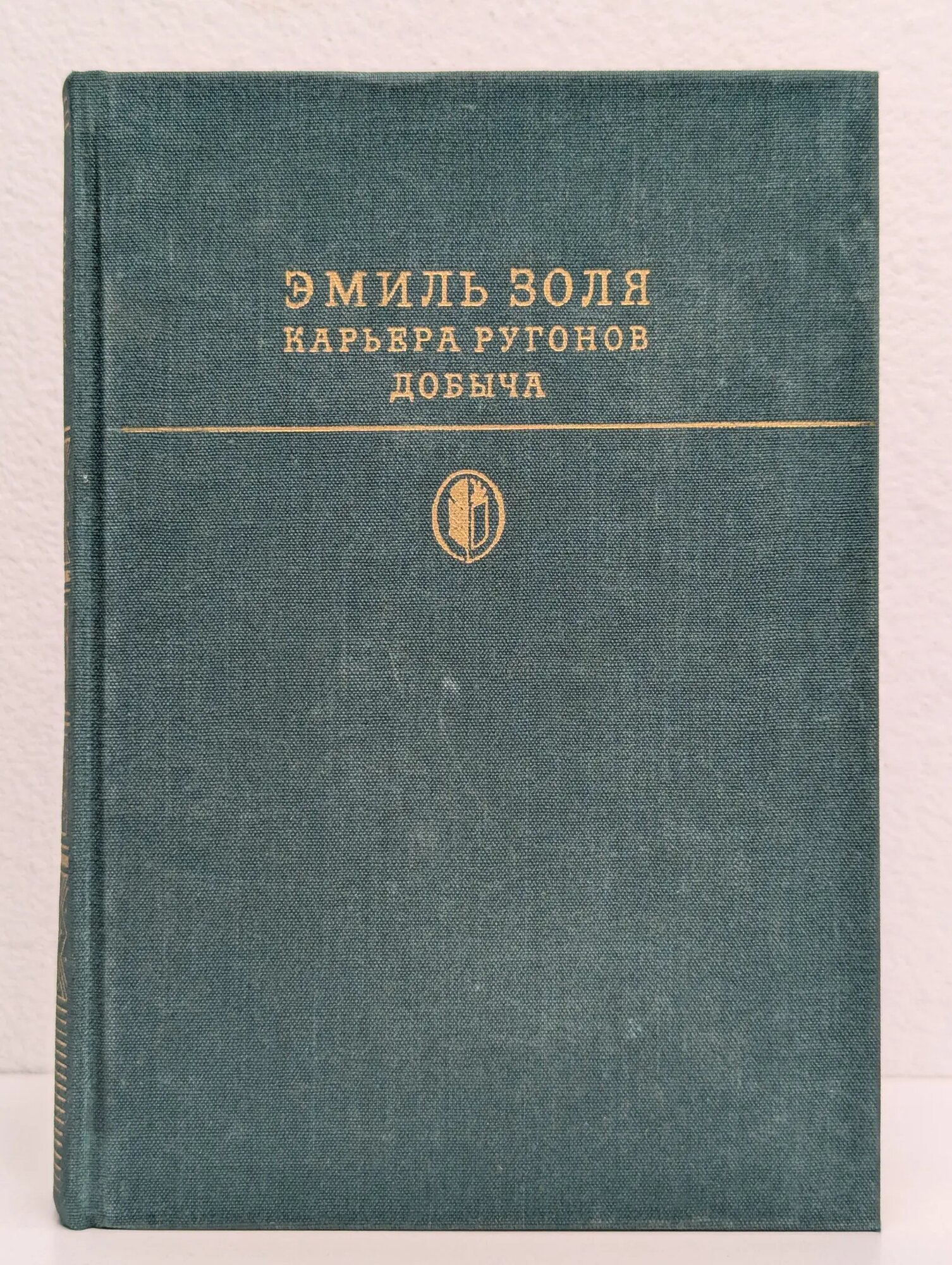 Карьера Ругонов. Добыча Золя Эмиль 1979