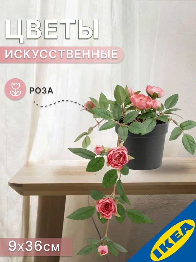 Искусственное растение в горшке Роза 9х36х9 см розовый IKEA FEJKA фейка