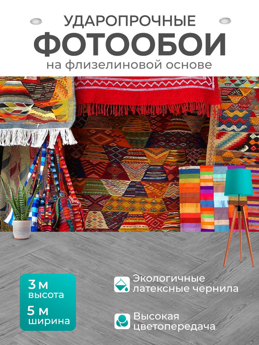 Фотообои моющиеся ударопрочные "Ковровая дорожка, марокко, цвета" 500x300 см. флизелиновые на стену