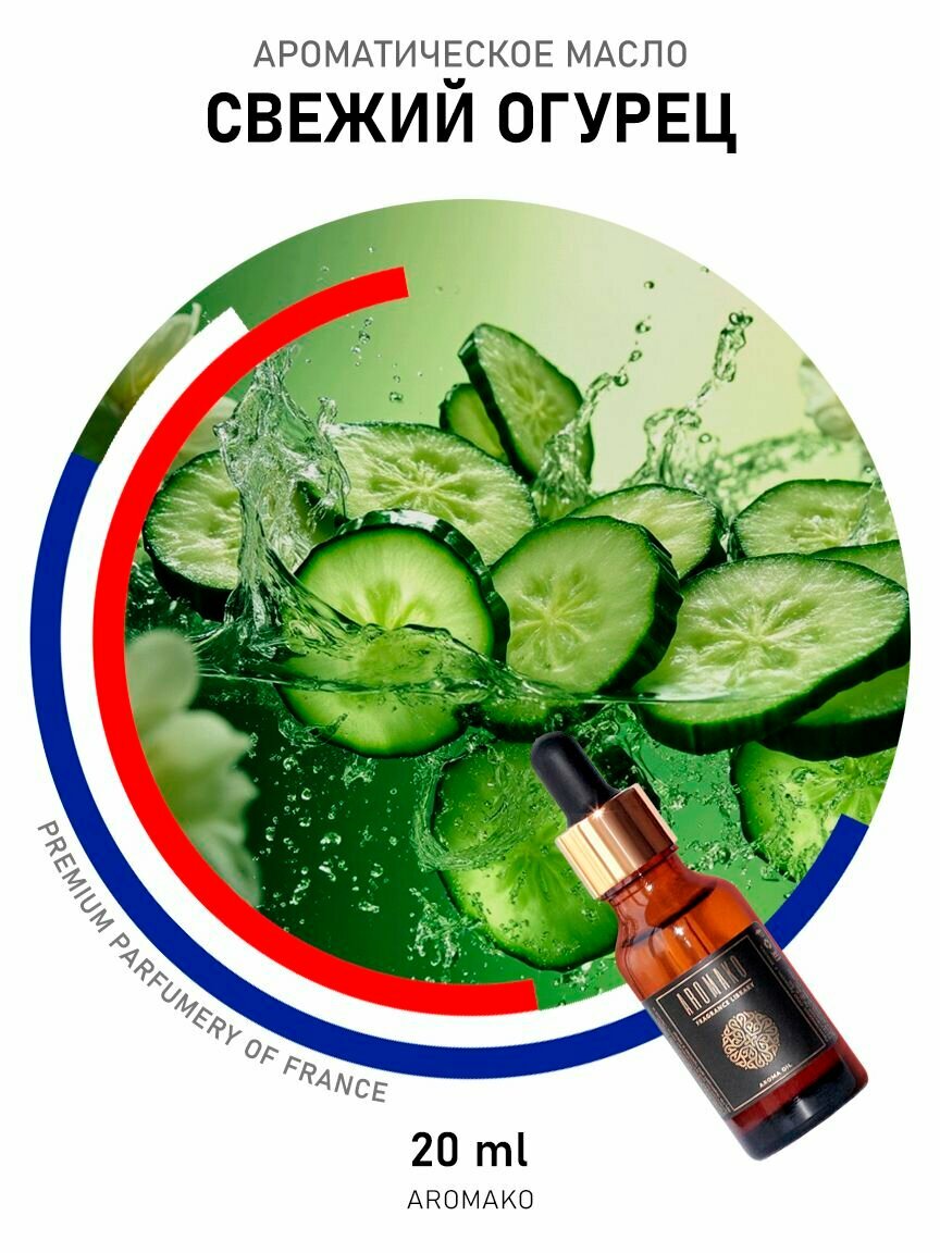 Ароматическое масло для увлажнителя воздуха свежий огурец, 20 ml