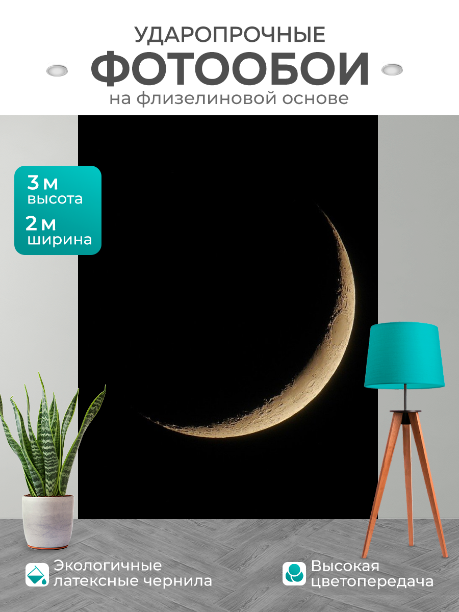Фотообои моющиеся ударопрочные "Луна, полумесяц, ночь" 200x300 см. флизелиновые на стену