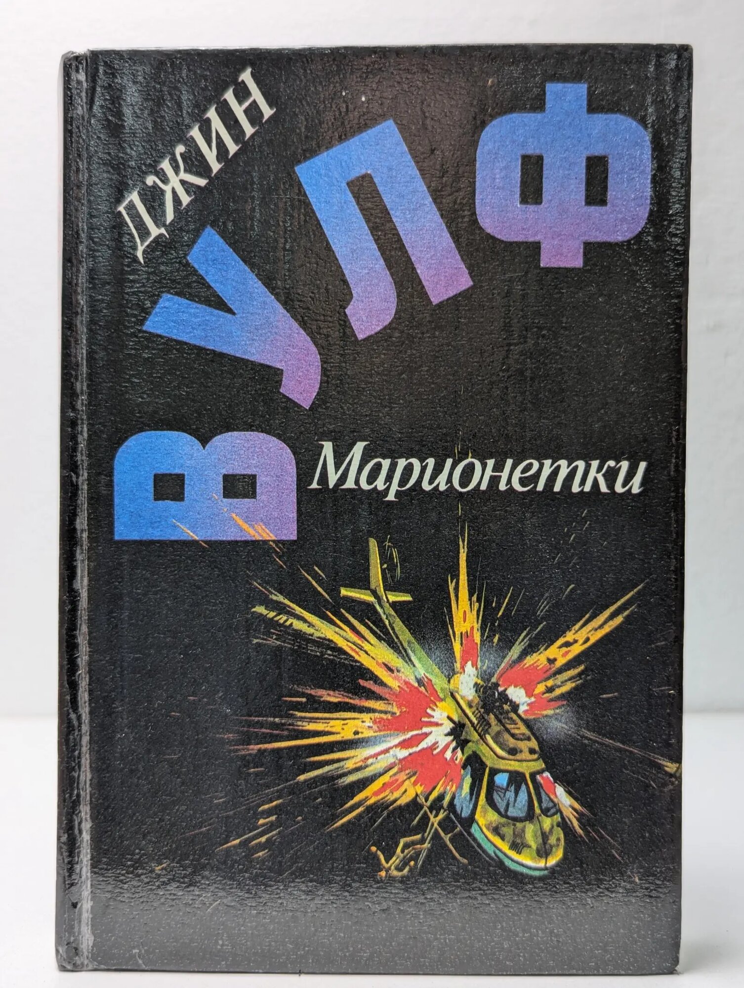 Марионетки Вулф Джин Родман 1993