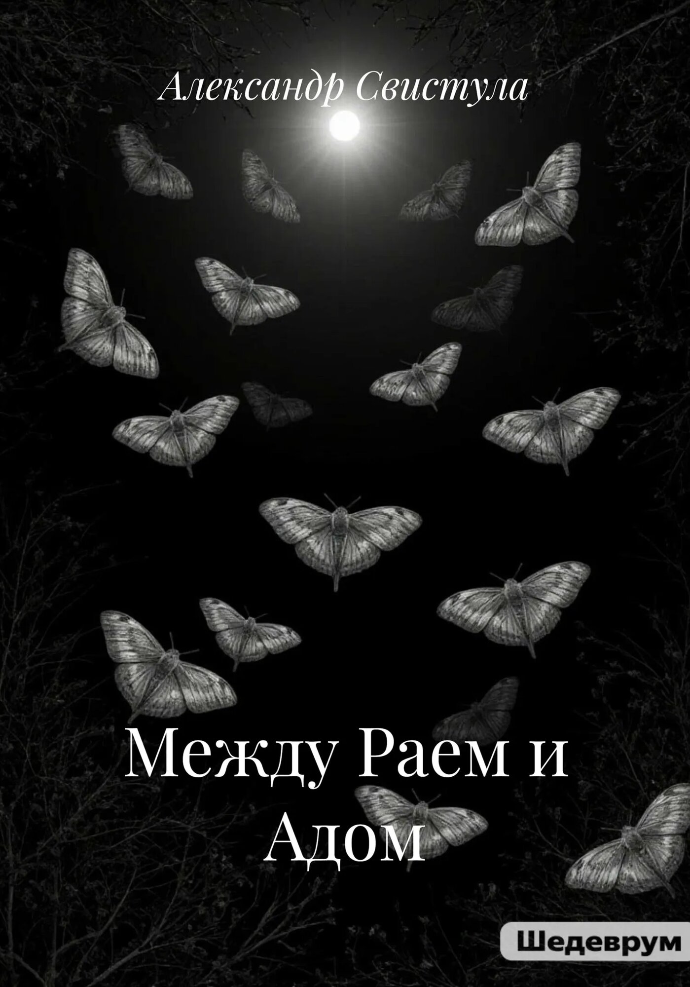 Между Раем и Адом [Цифровая книга]