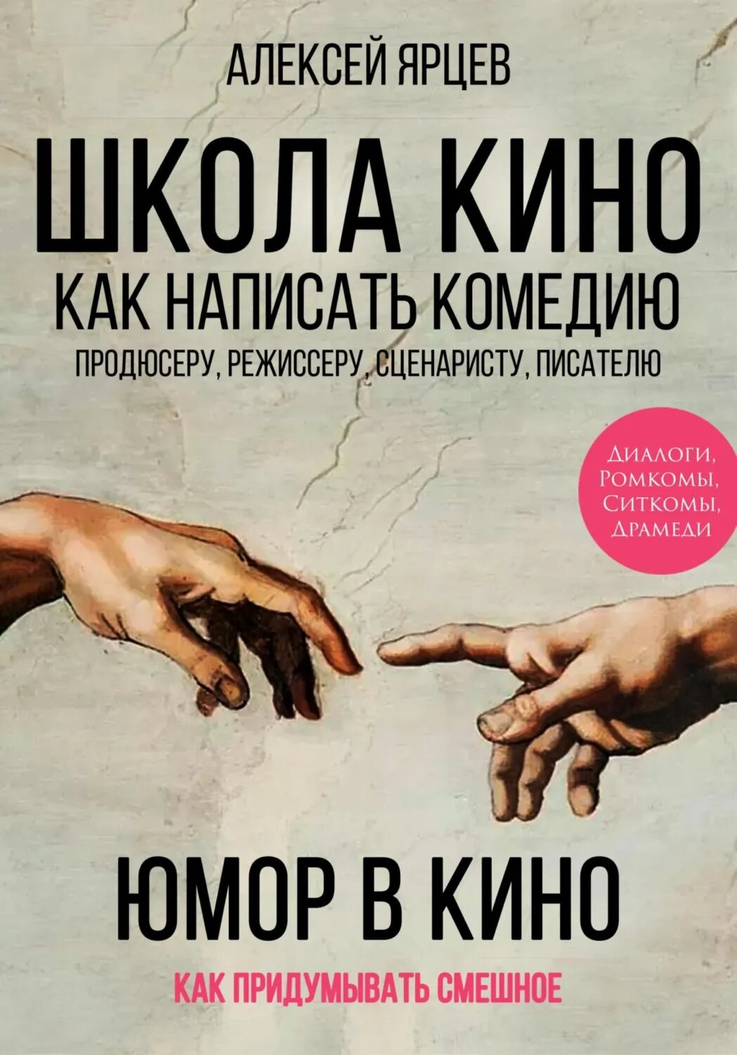 Юмор в кино. Школа кино. Как написать комедию. Продюсеру, режиссеру, сценаристу, писателю. Как придумывать смешное. Диалоги, ромкомы, ситкомы, драмеди [Цифровая книга]