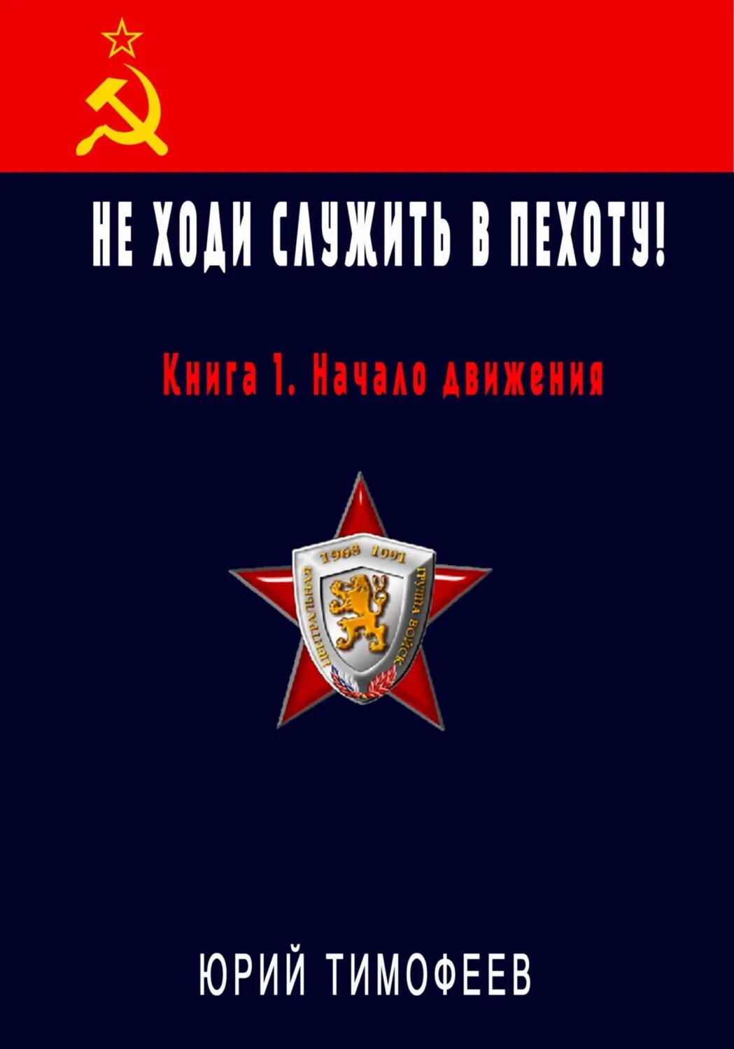 Не ходи служить в пехоту! Книга 1. Начало движения [Цифровая книга]