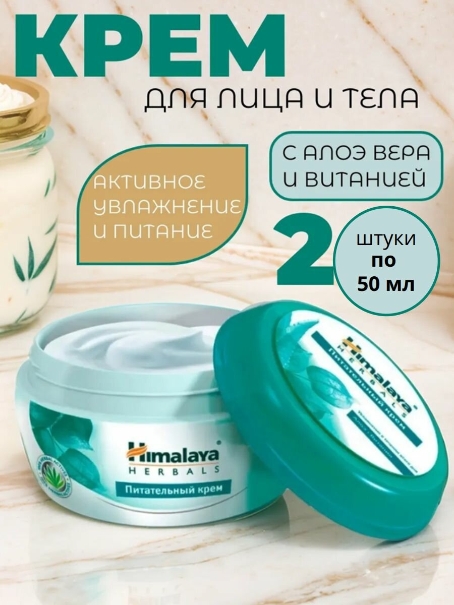 Питательный крем для лица и тела Himalaya "Алоэ Вера и Витания" 2 шт. по 50 мл