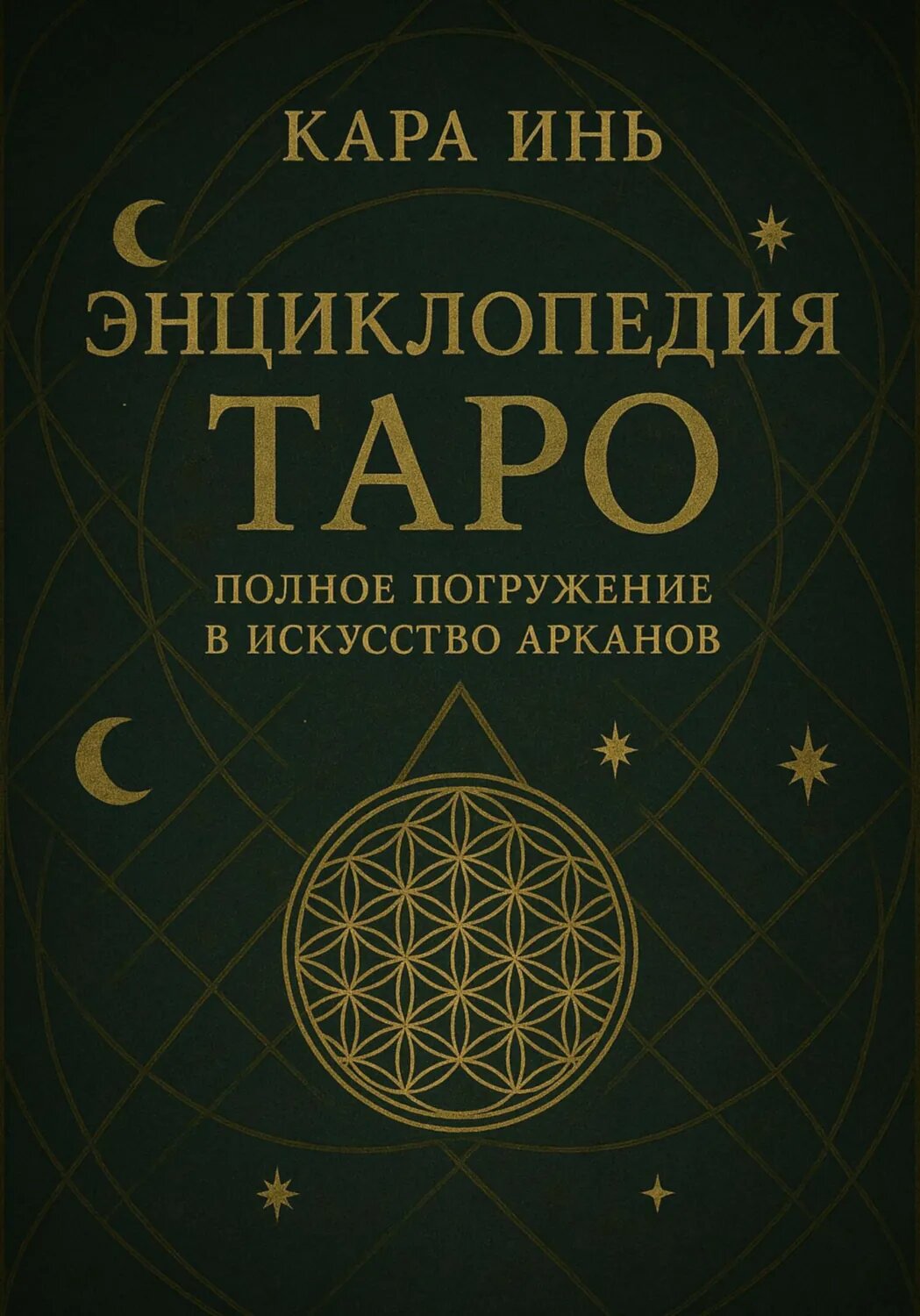 Энциклопедия Таро: полное погружение в искусство арканов [Цифровая книга]