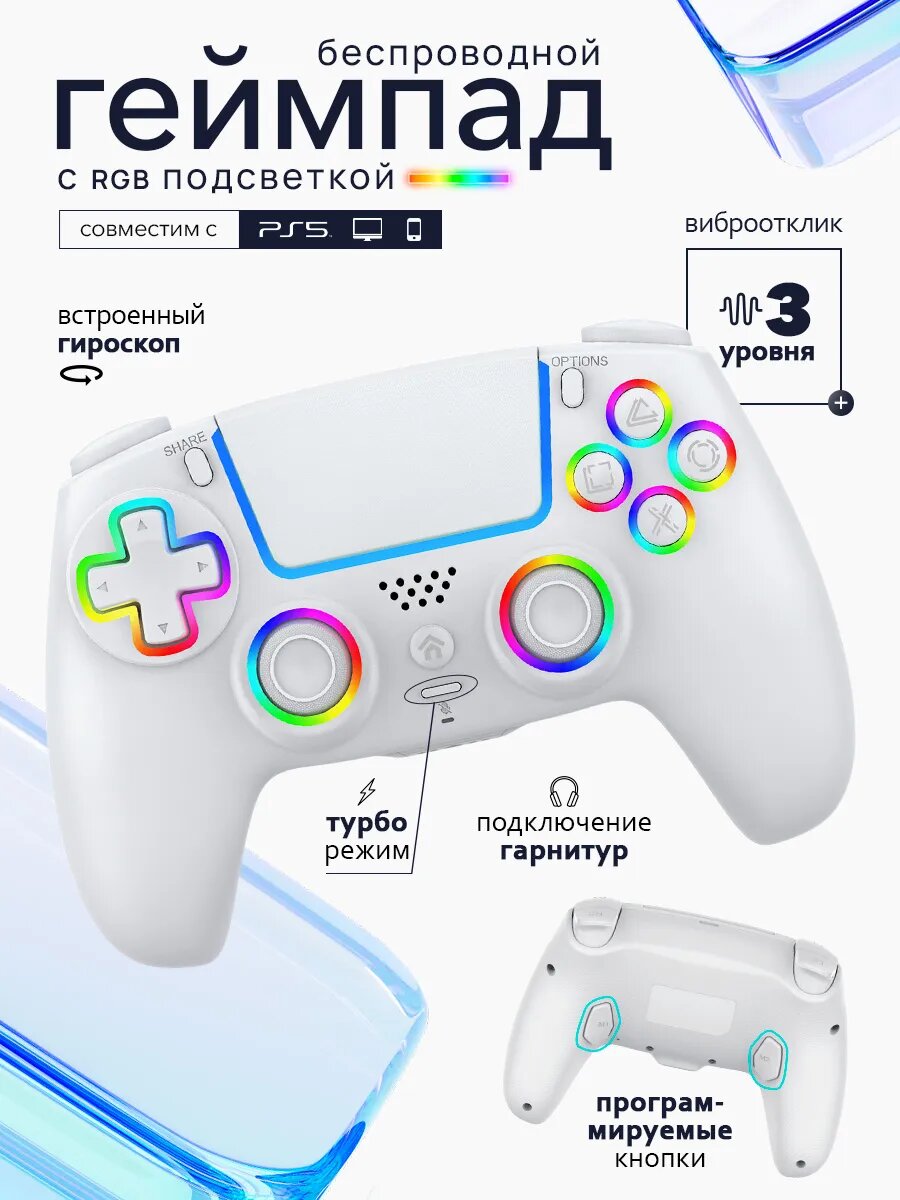 Геймпад для PS5/Steam/Android/iOS с RGB подсветкой под кнопками, универсальный джойстик, беспроводной, DualSense, Белый