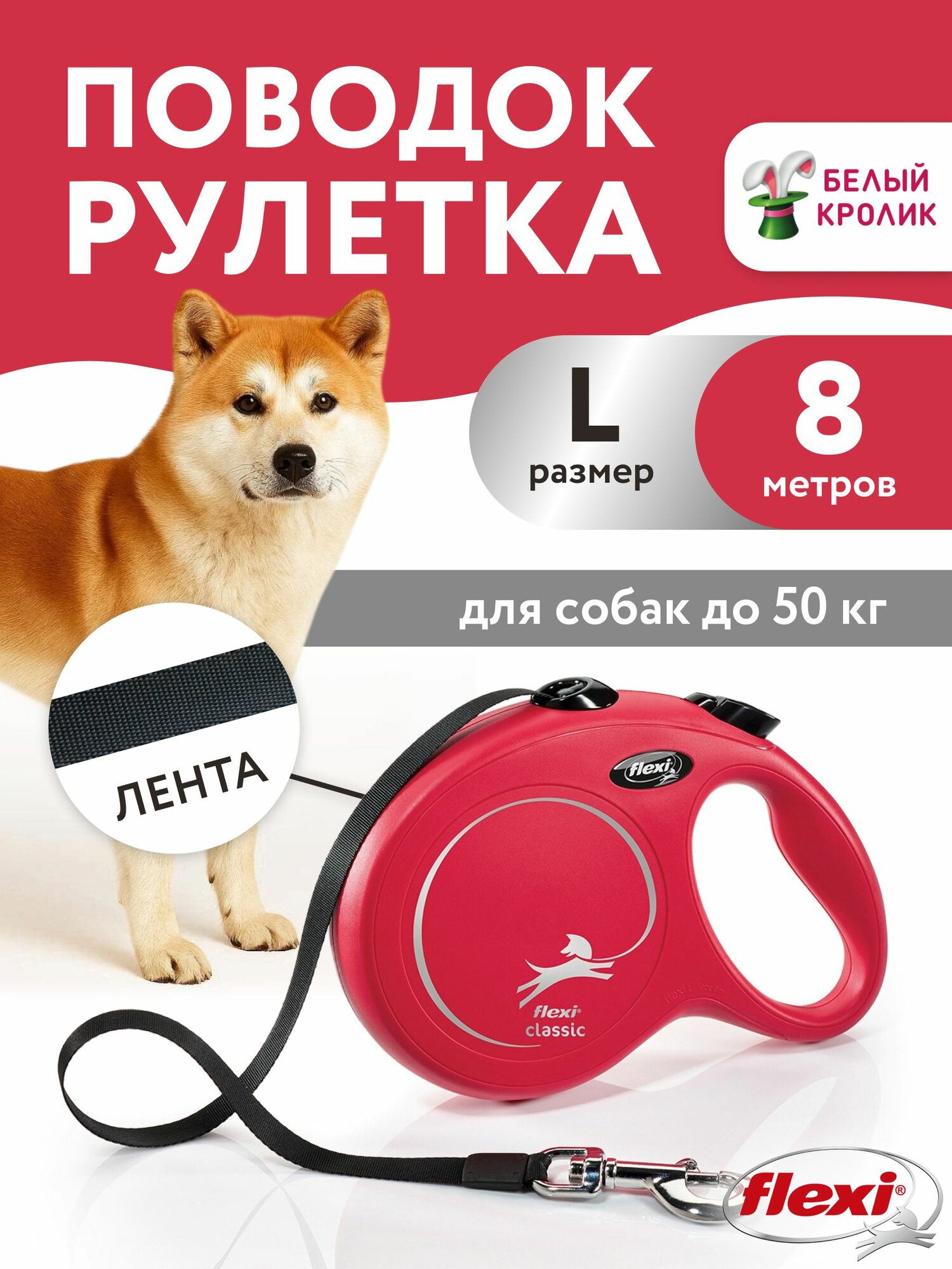 Поводок для собак крупных пород рулетка Flexi Classic L 8м до 50кг красный лента