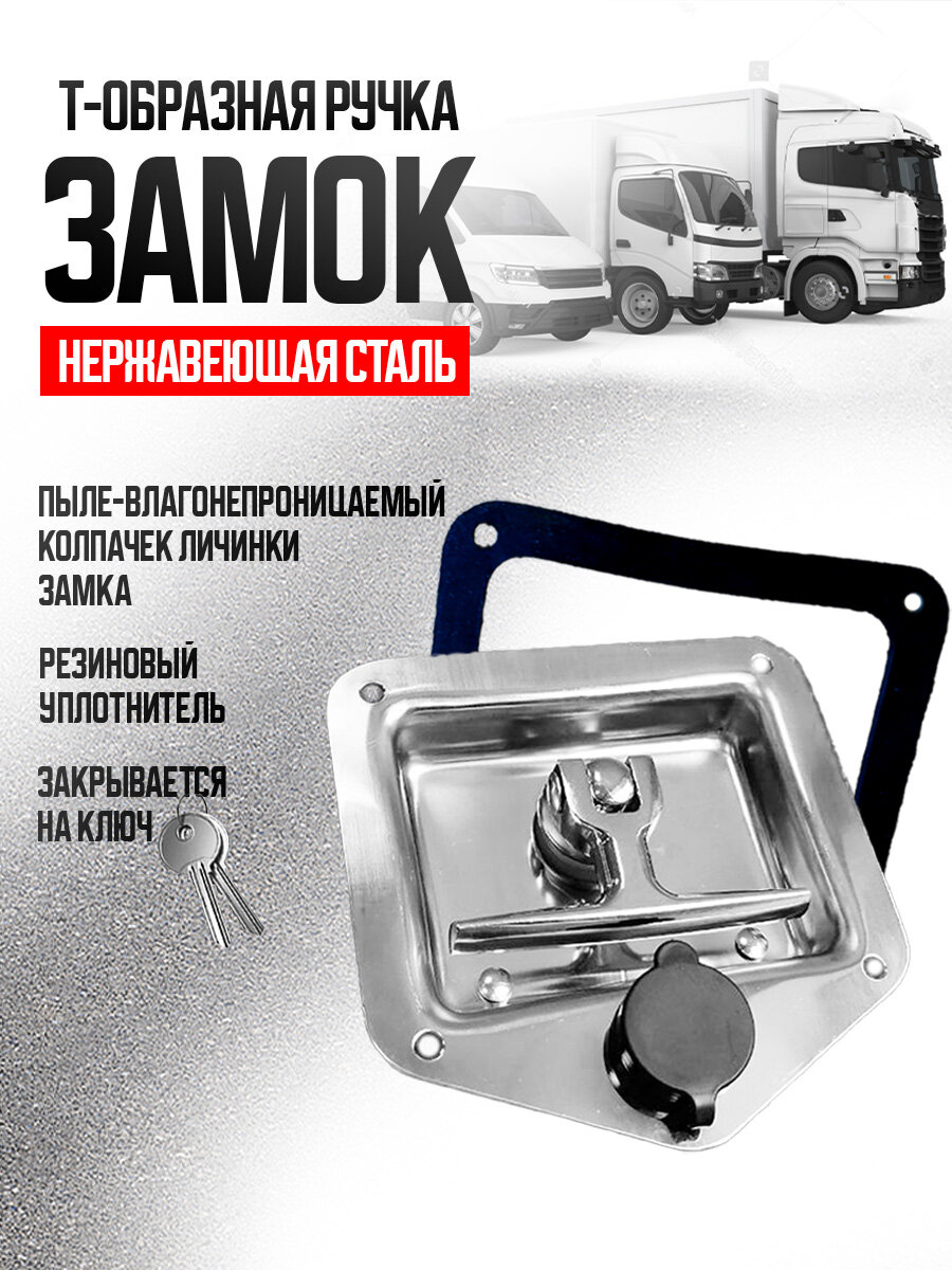 Замок с Т-образной ручкой из нержавеющей стали 41121