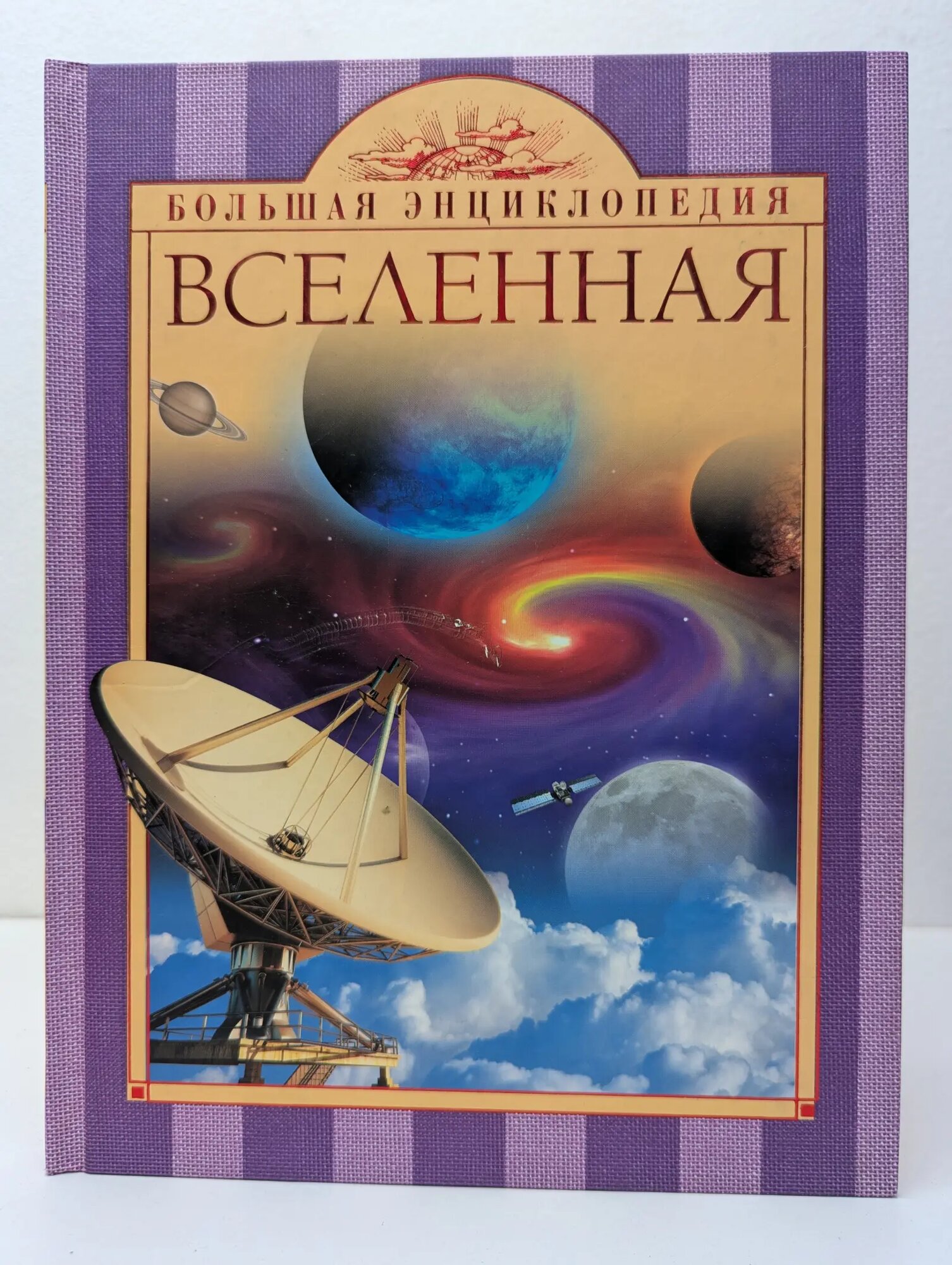 Вселенная Позднеев О. Г. (пер.) 2014