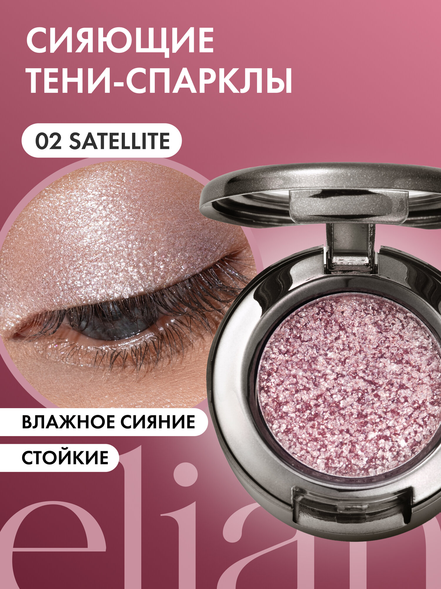 ELIAN RUSSIA тени спарклы для век влажное сияние блестящие Multichrome Single Eyeshadow