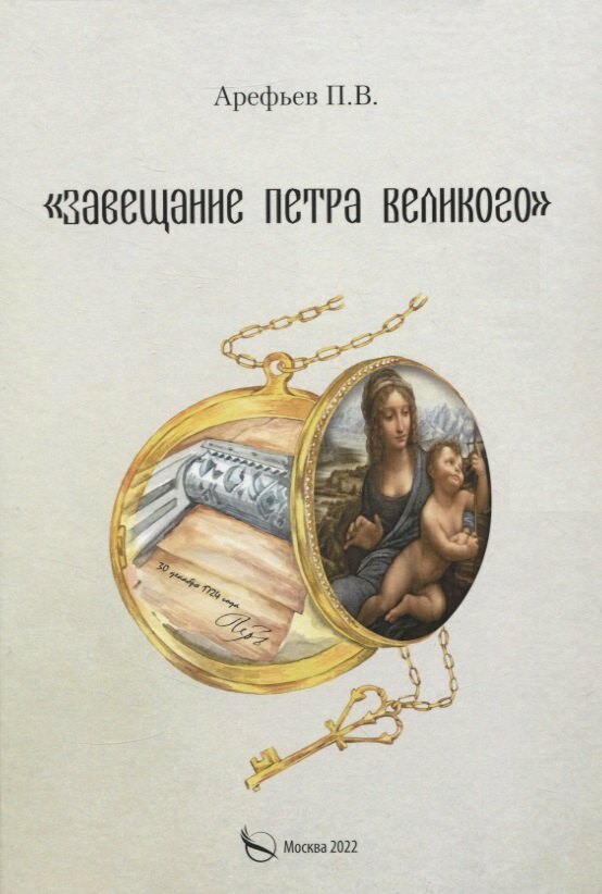 Книга: "Завещание Петра Великого" от Арефьев П, русский язык, Современная российская проза