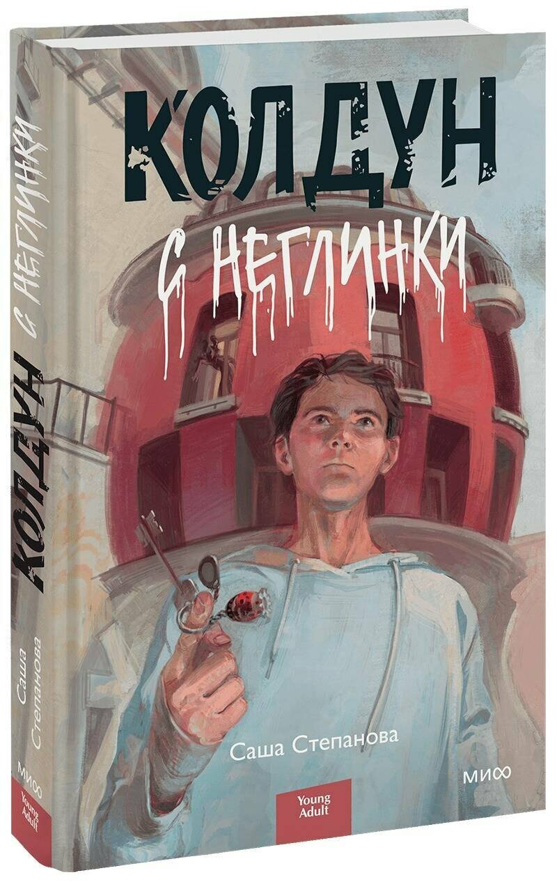 Книга: "Колдун с Неглинки" от Степанова С, русский язык, Российское фэнтези