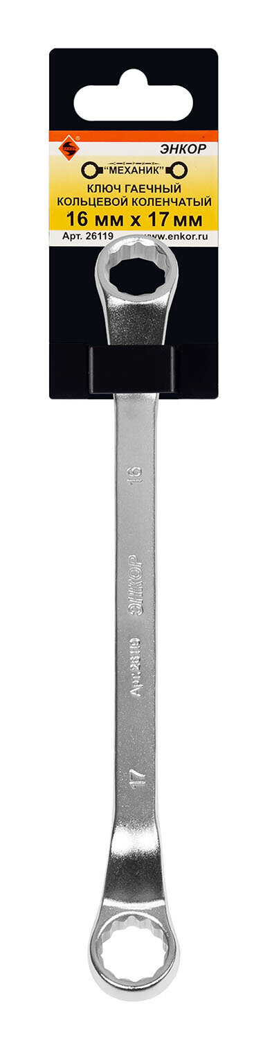Ключ гаечный кольцевой коленчатый 16х17 из хромованадиевой стали