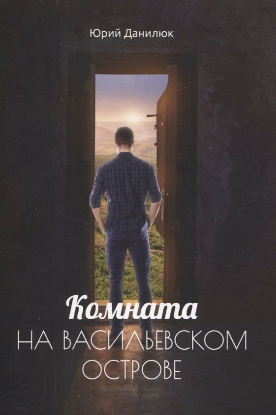 Книга: "Комната на Васильевском острове" от Данилюк Ю, русский язык, Современная российская проза