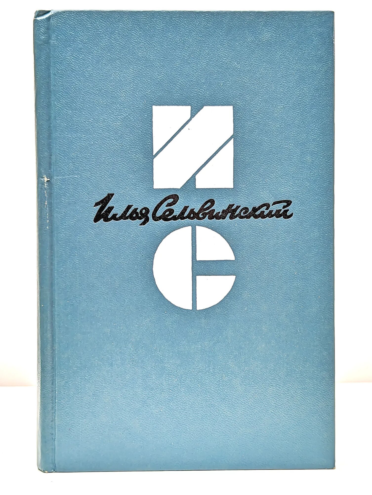 Илья Сельвинский. Стихотворения. Царевна-лебедь Сельвинский Илья Львович 1984