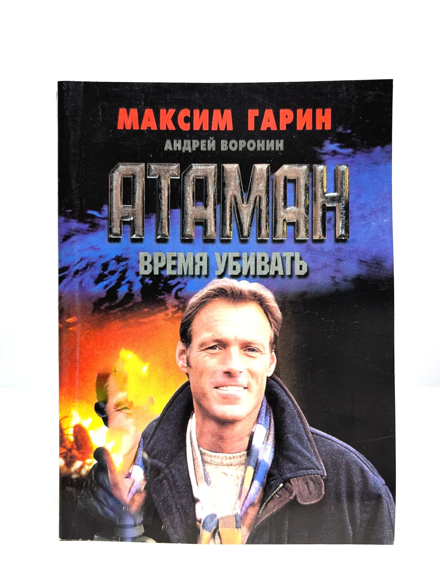 Атаман: Время убивать Гарин Максим Николаевич 1999