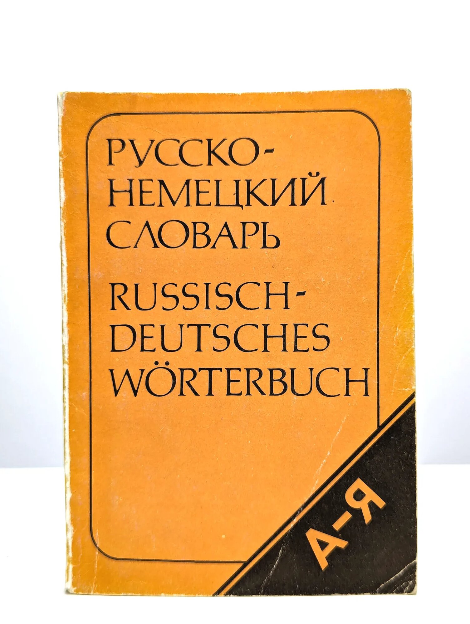Карманный русско-немецкий словарь Кузавлёв Валерий Евгеньевич 1992