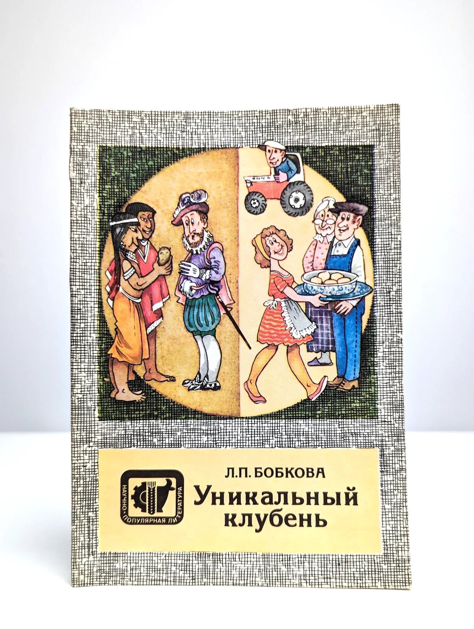 Уникальный клубень Бобкова Лариса Петровна 1986