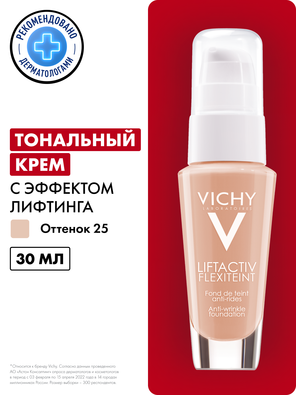 Тональный антивозрастной крем Vichy Liftactiv Flexilift для лица, с эффектом лифтинга, против морщин (тон 25), 30 мл