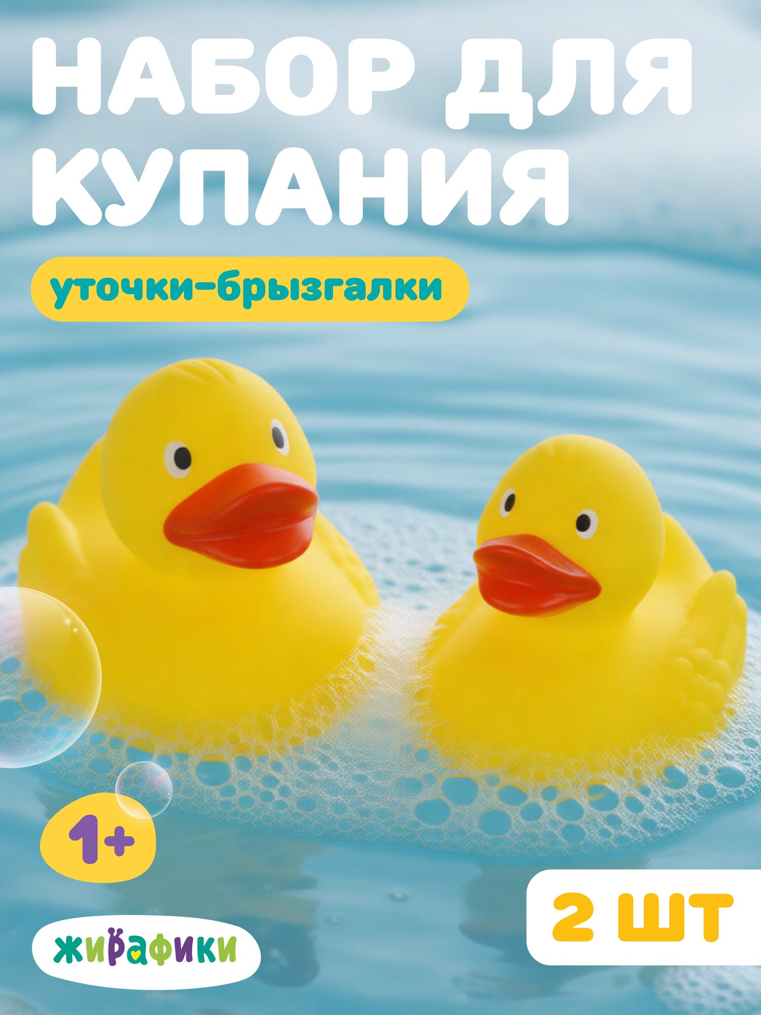 Резиновые игрушки для купания в ванной Жирафики "Уточки" ПВХ 2 шт
