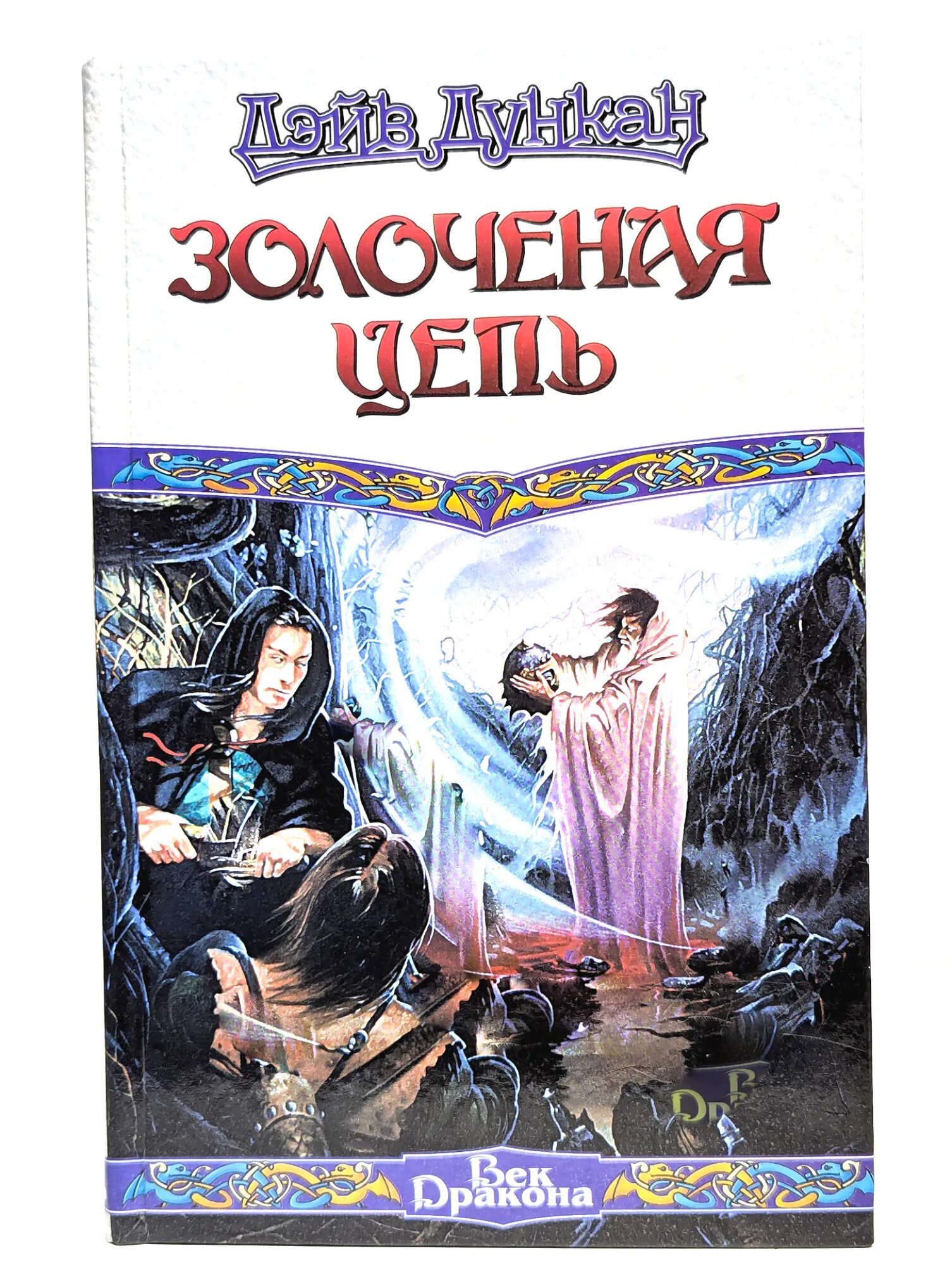 Золоченая цепь Дункан Дэйв 2000