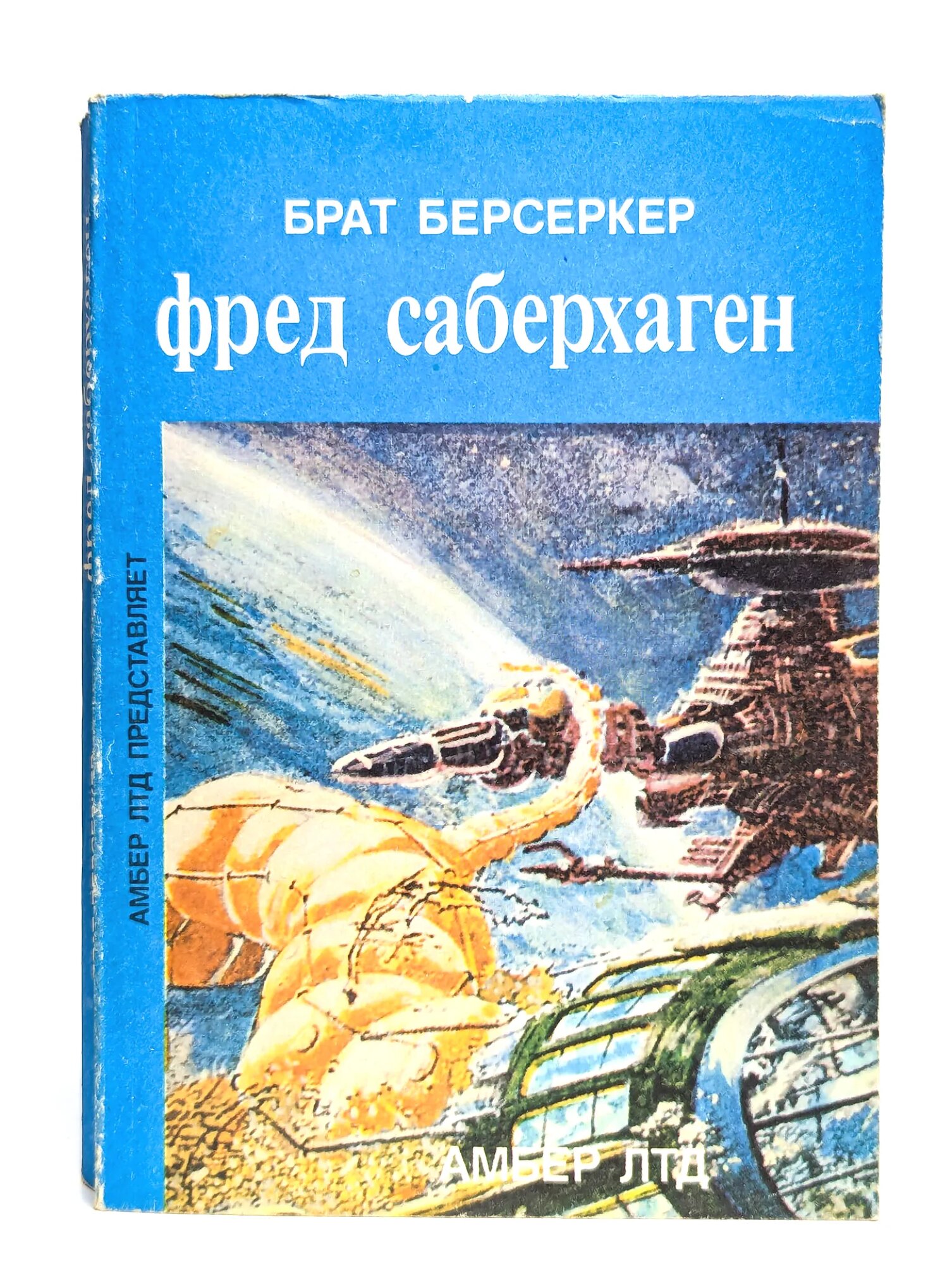 Брат берсеркер Саберхаген Фред Томас 1992