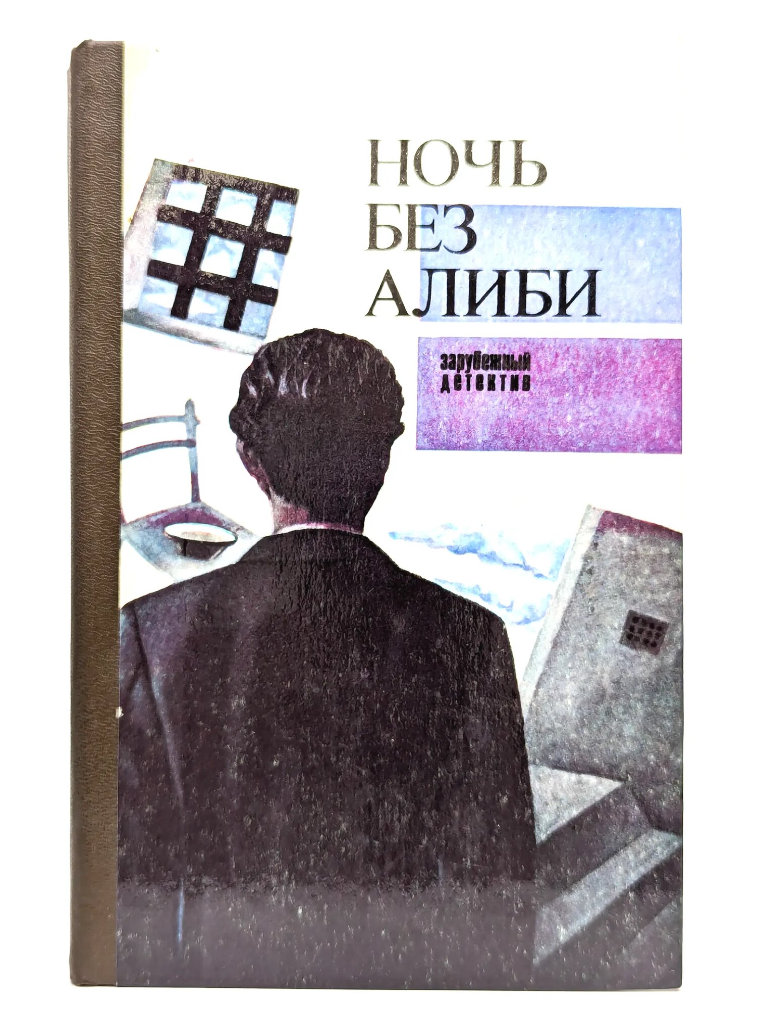 Ночь без алиби Сборник 1991